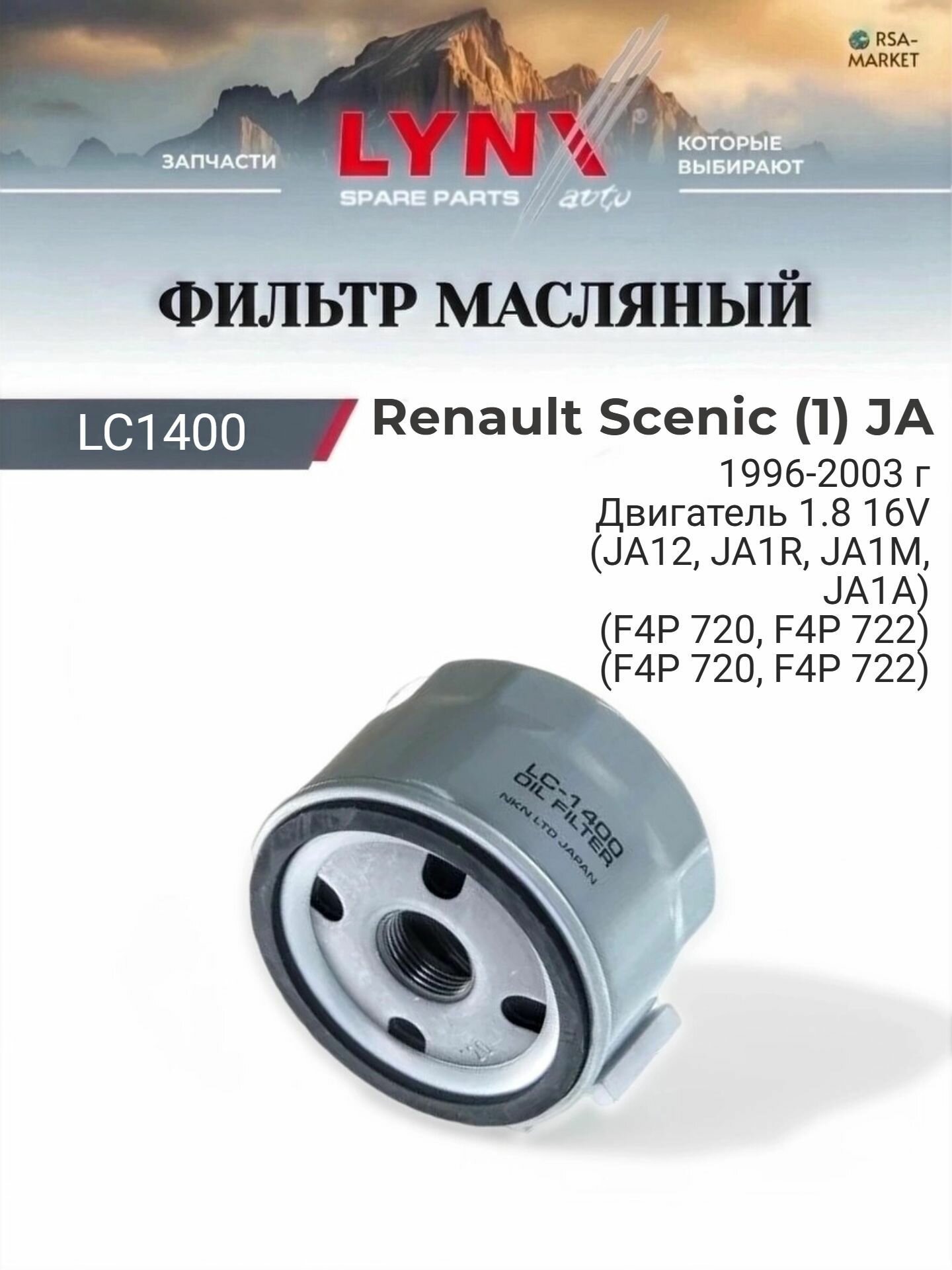 Масляный фильтр для Renault Scenic (1) JA 1996-2003 г. Двигатель 1.8 16V (JA12, JA1R, JA1M, JA1A) (F4P 720, F4P 722) (F4P 720, F4P 722) Рено Сценик LYNXauto