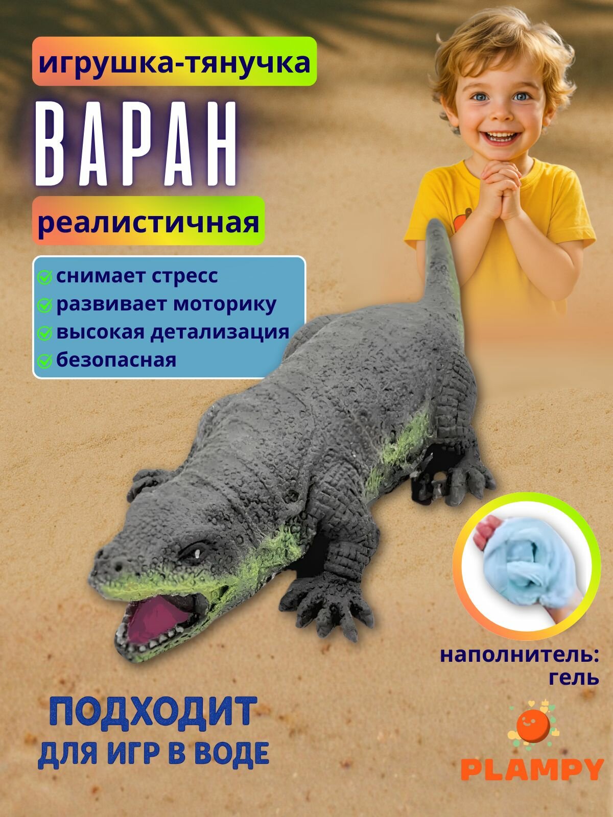 Игрушка-антистресс тянучка Варан Plampy, сквиш-ящер с гелевым наполнителем