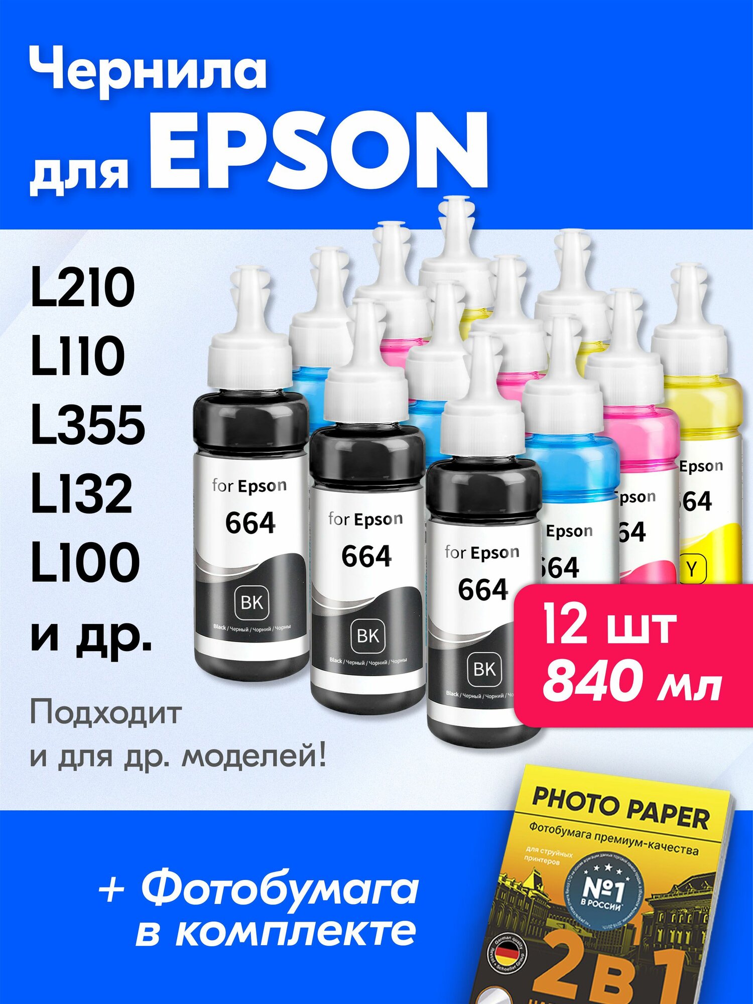 Чернила для Epson L210, L355, L132, L110, L100. Краска для принтера Эпсон для заправки картриджей