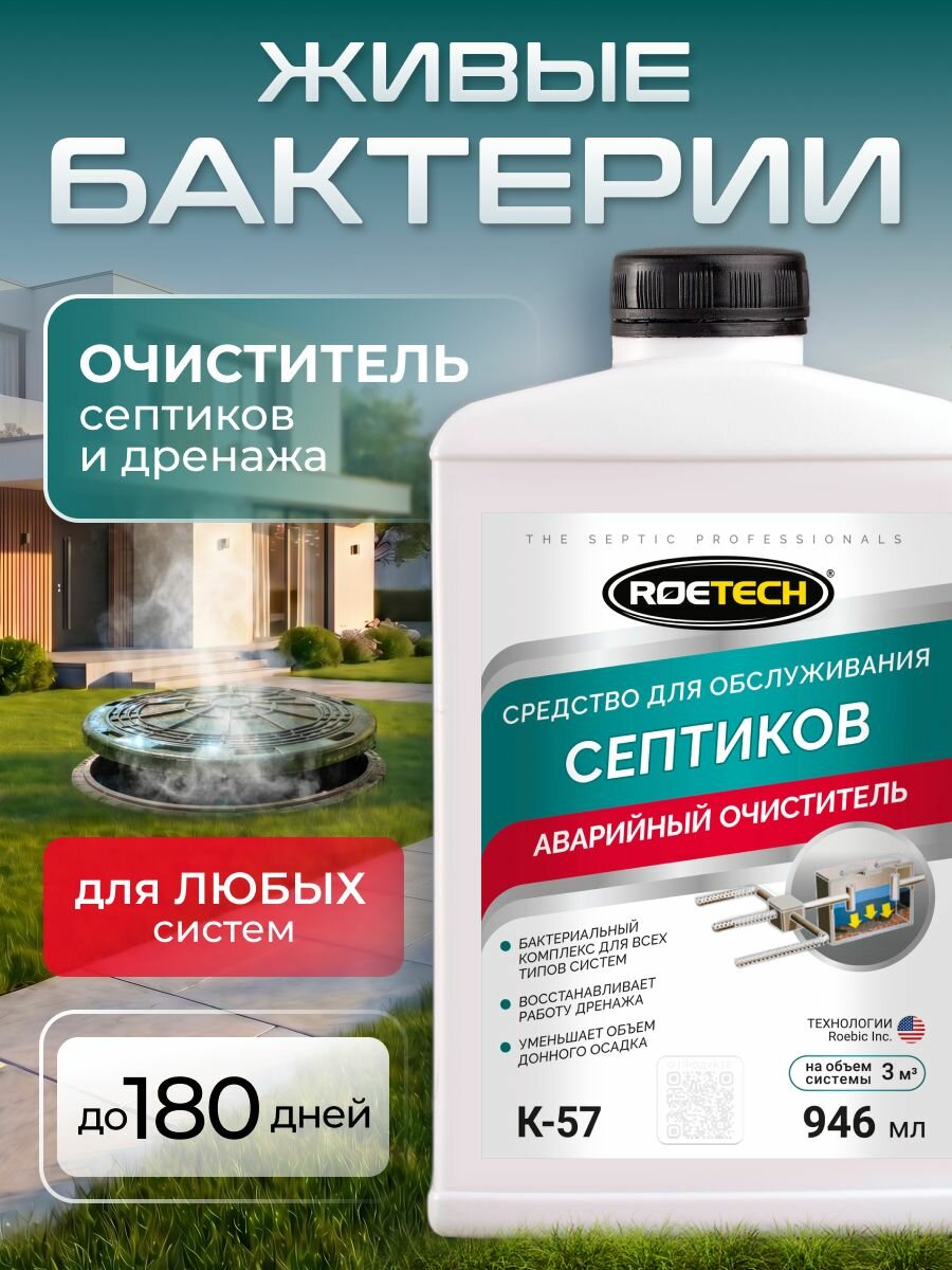 Бактерии для септиков и выгребных ям, активный очиститель канализационных систем Roetech К-57, 946 мл септик канализация К-57