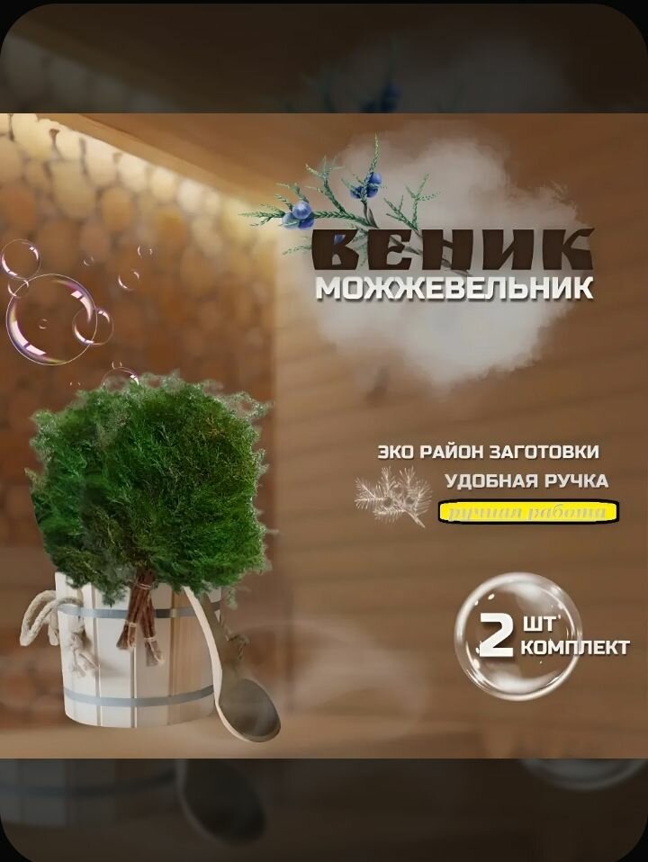 Веник для бани Можжевеловый, 2 шт.