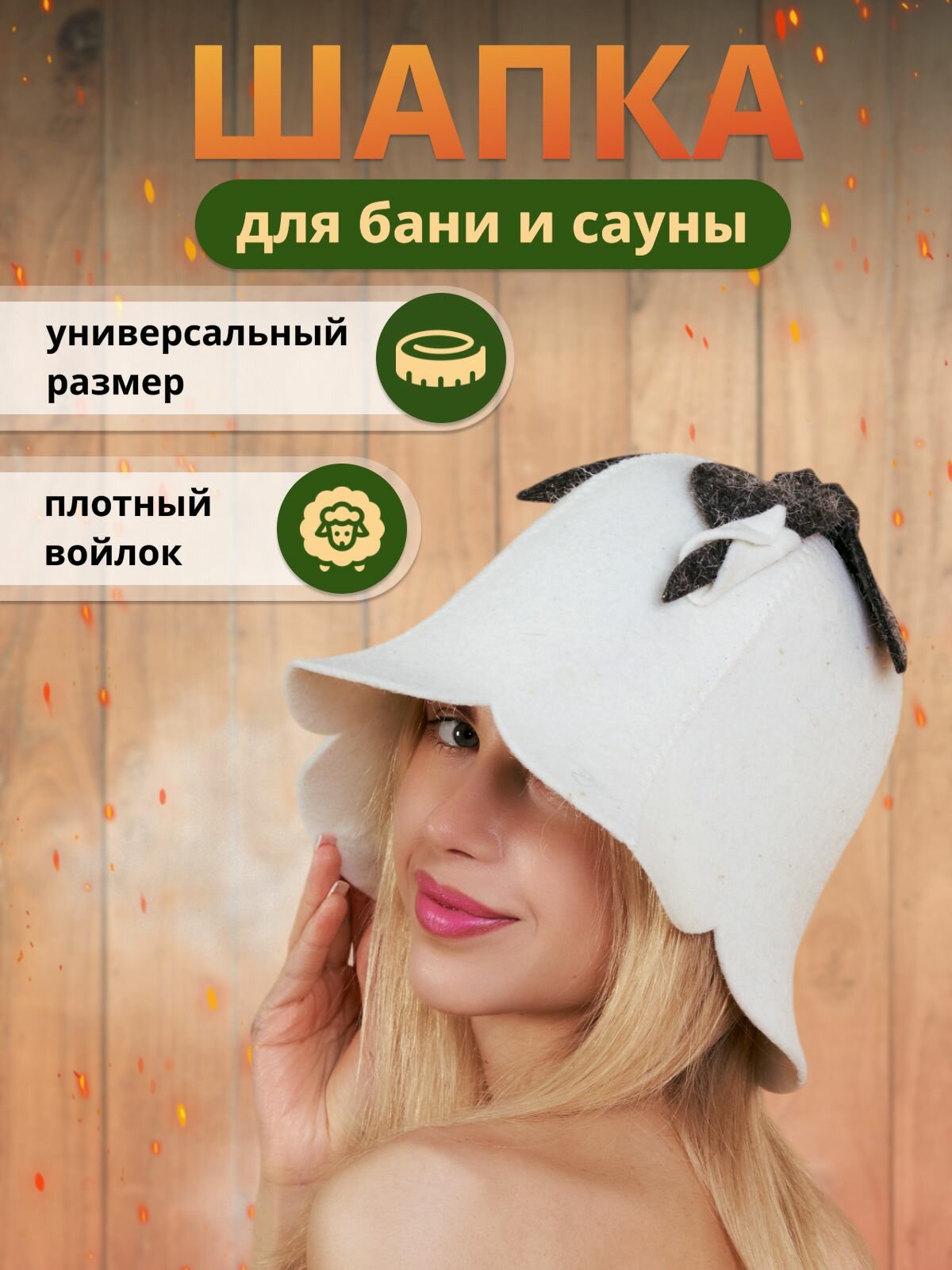 Шапка для бани и сауны, банная шапка принт Колокольчик, войлок