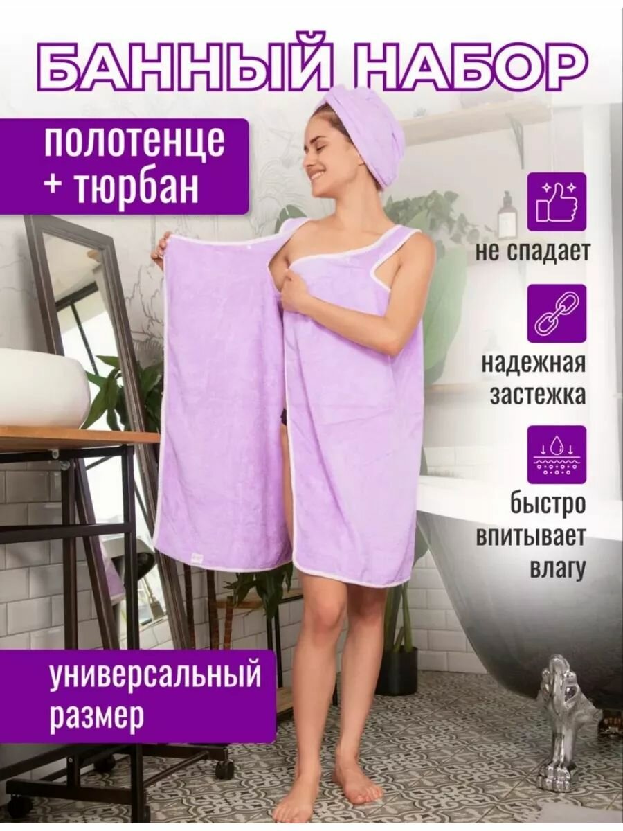 Набор для бани и сауны, килт и чалма