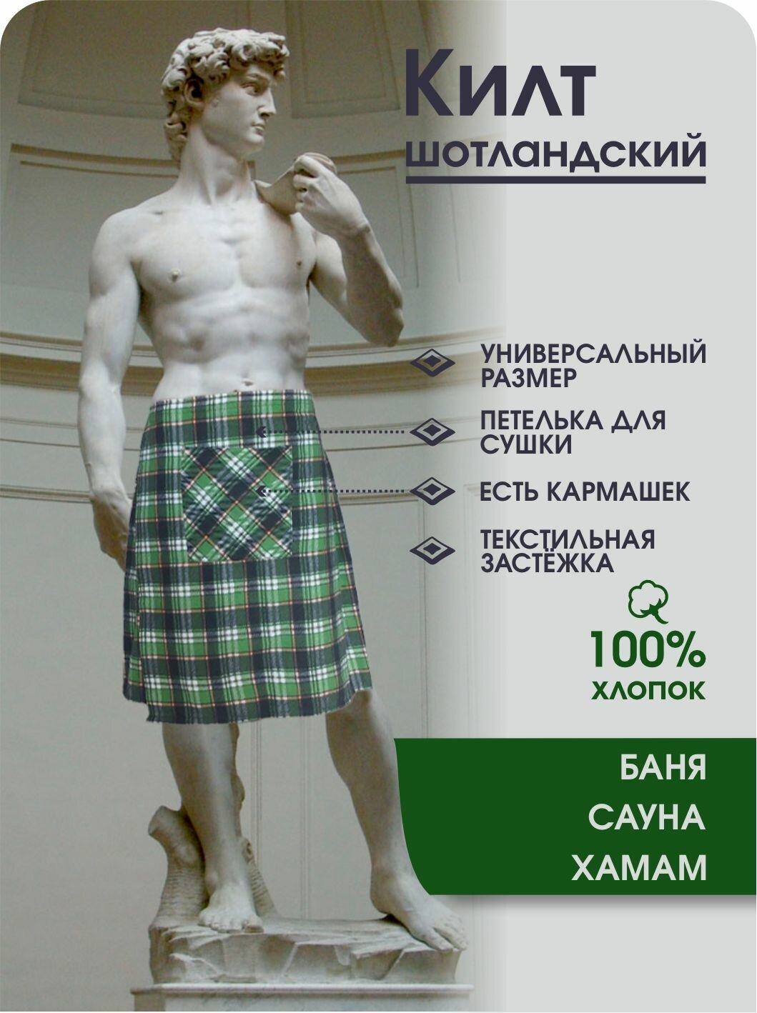 Мужской шотландский килт для бани, сауны, хаммама (з01)