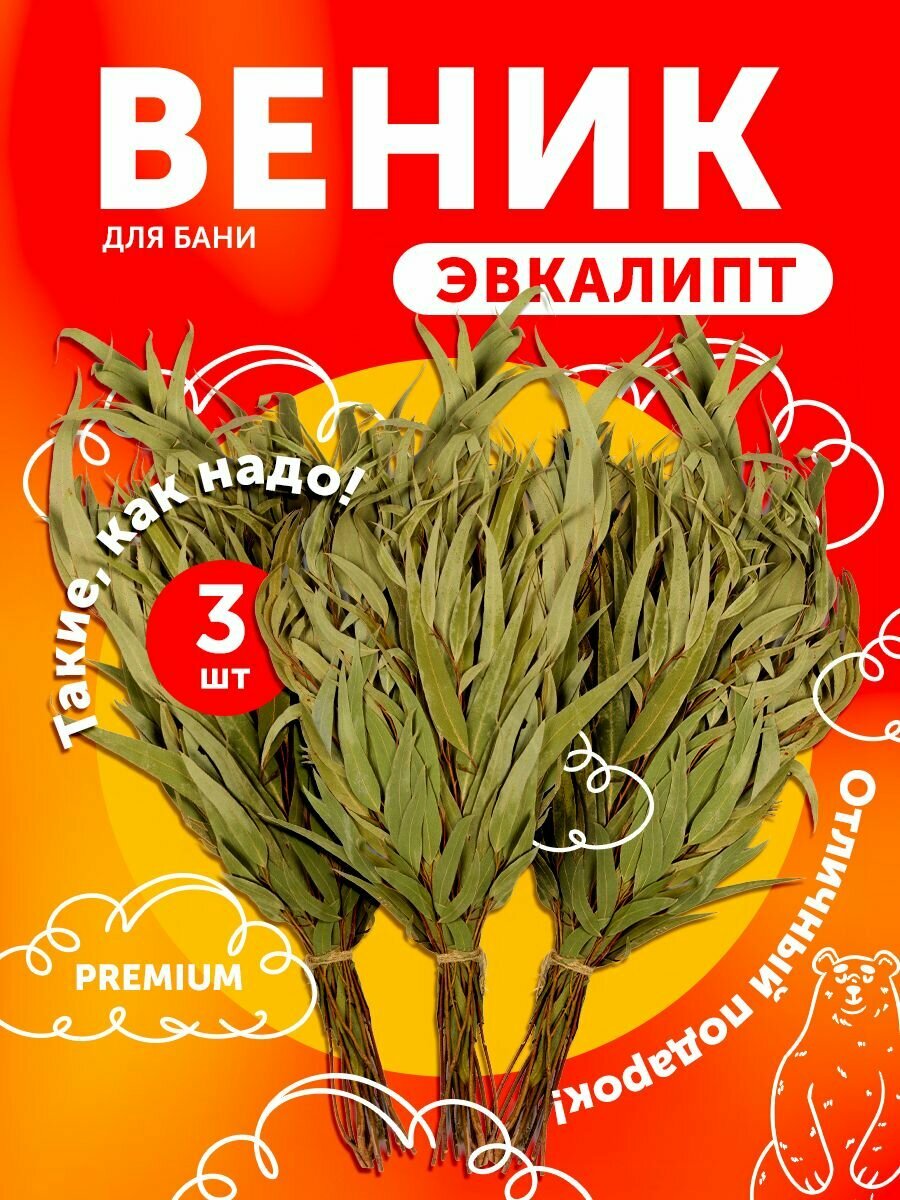 Веник для бани Эвкалипт (набор 3 шт)