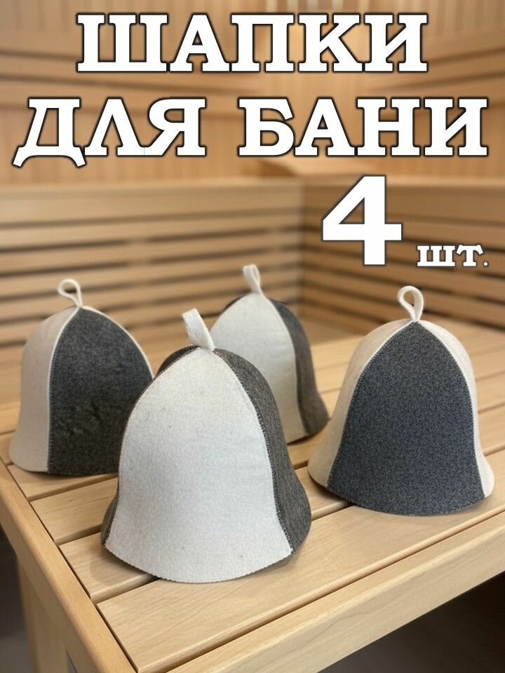 Шапки для бани и сауны набор 4шт.