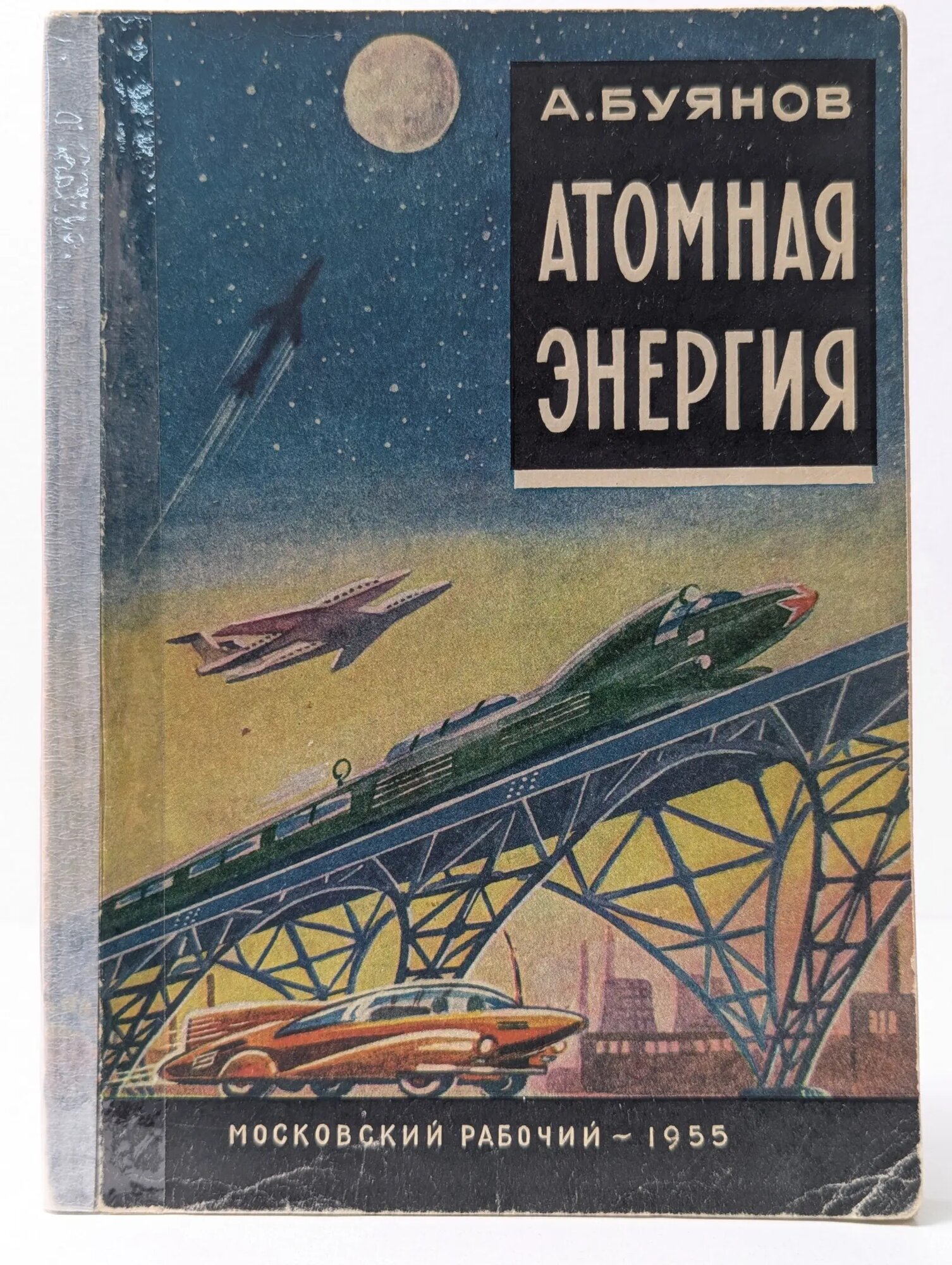 Атомная энергия Буянов Александр 1955