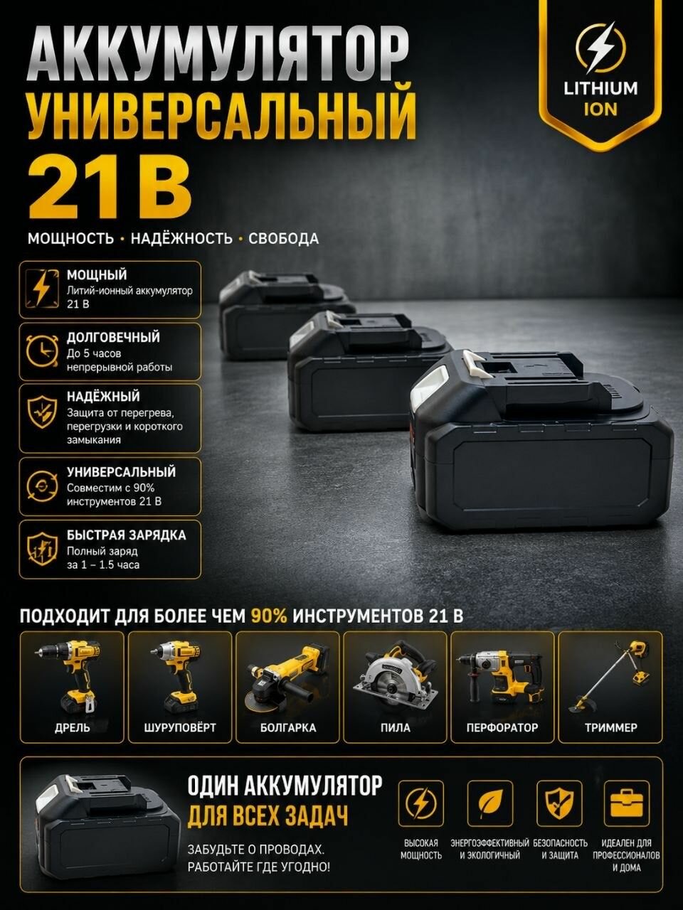 Аккумулятор Универсальный 21 В