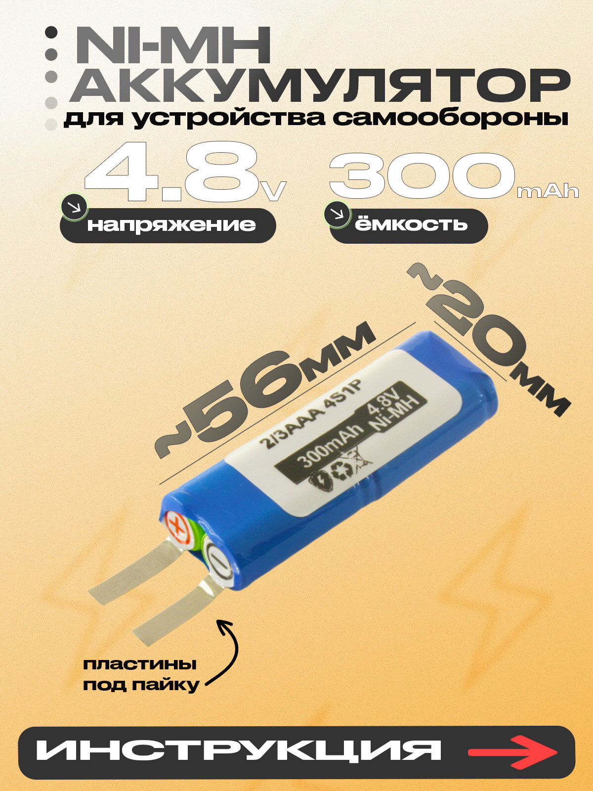 Аккумулятор 4.8V Ni-MH 2/3AAA 4S1P прямоугольный под пайку для устройства самообороны JSJ-808