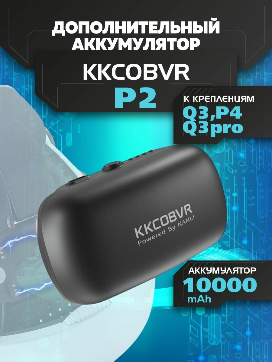 Аккумулятор KKCOBVR P2 10000 мАч для креплений Q3PRO и P4 аксессуар Quest 3 и Pico 4