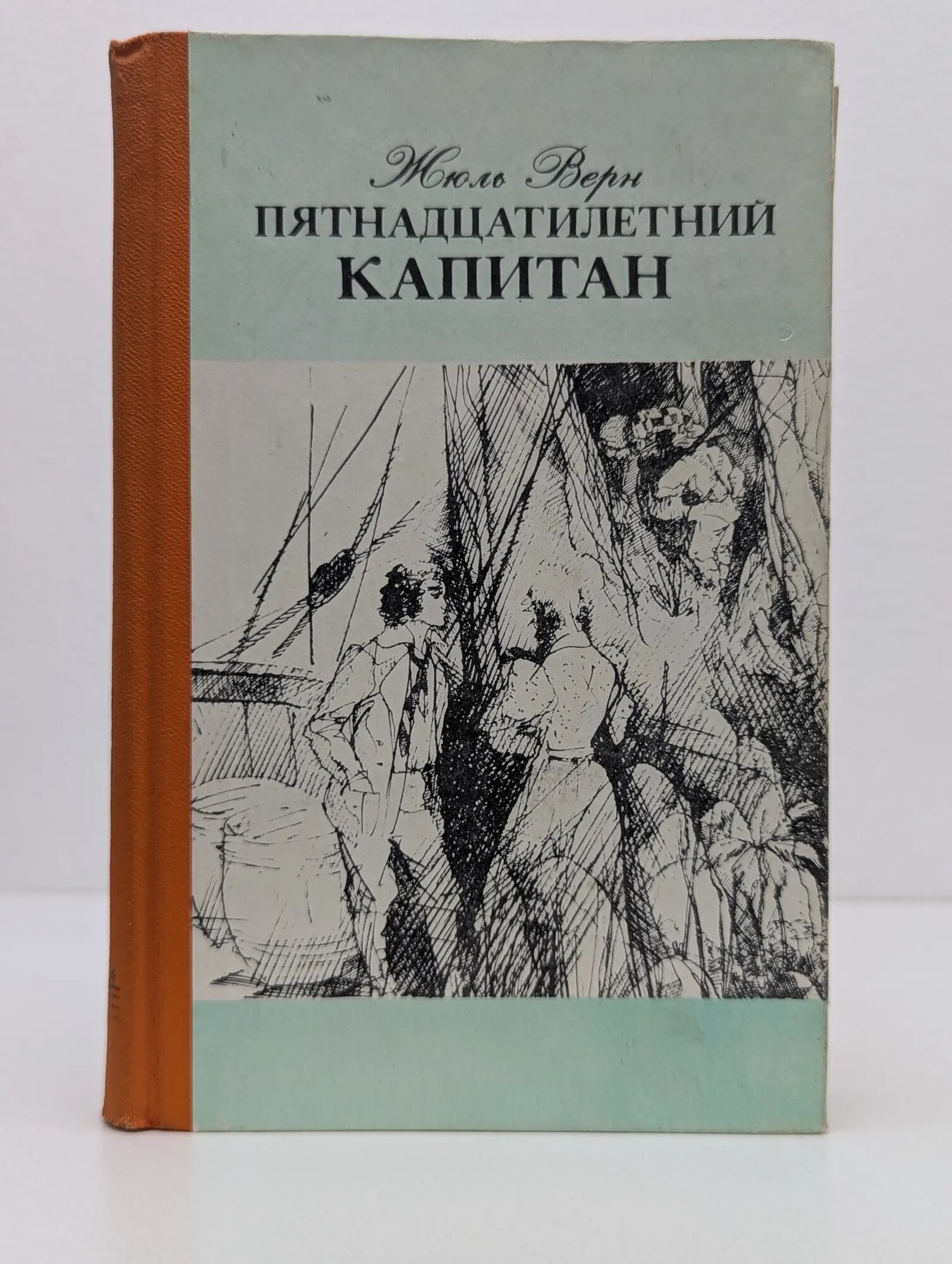 Пятнадцатилетний капитан Верн Жюль 1987