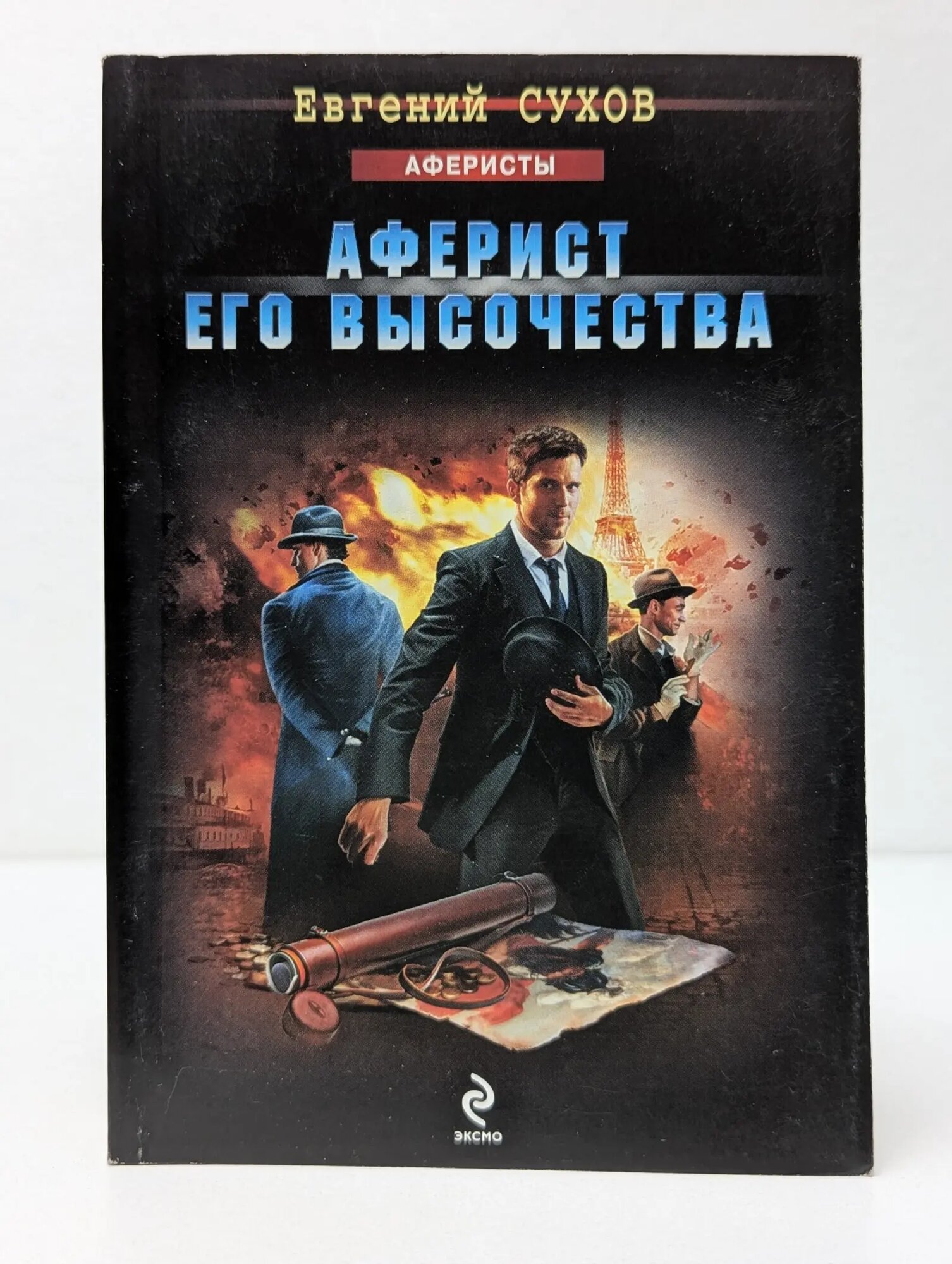 Я - вор в законе. Аферист Его Высочества Сухов Евгений Евгеньевич 2012