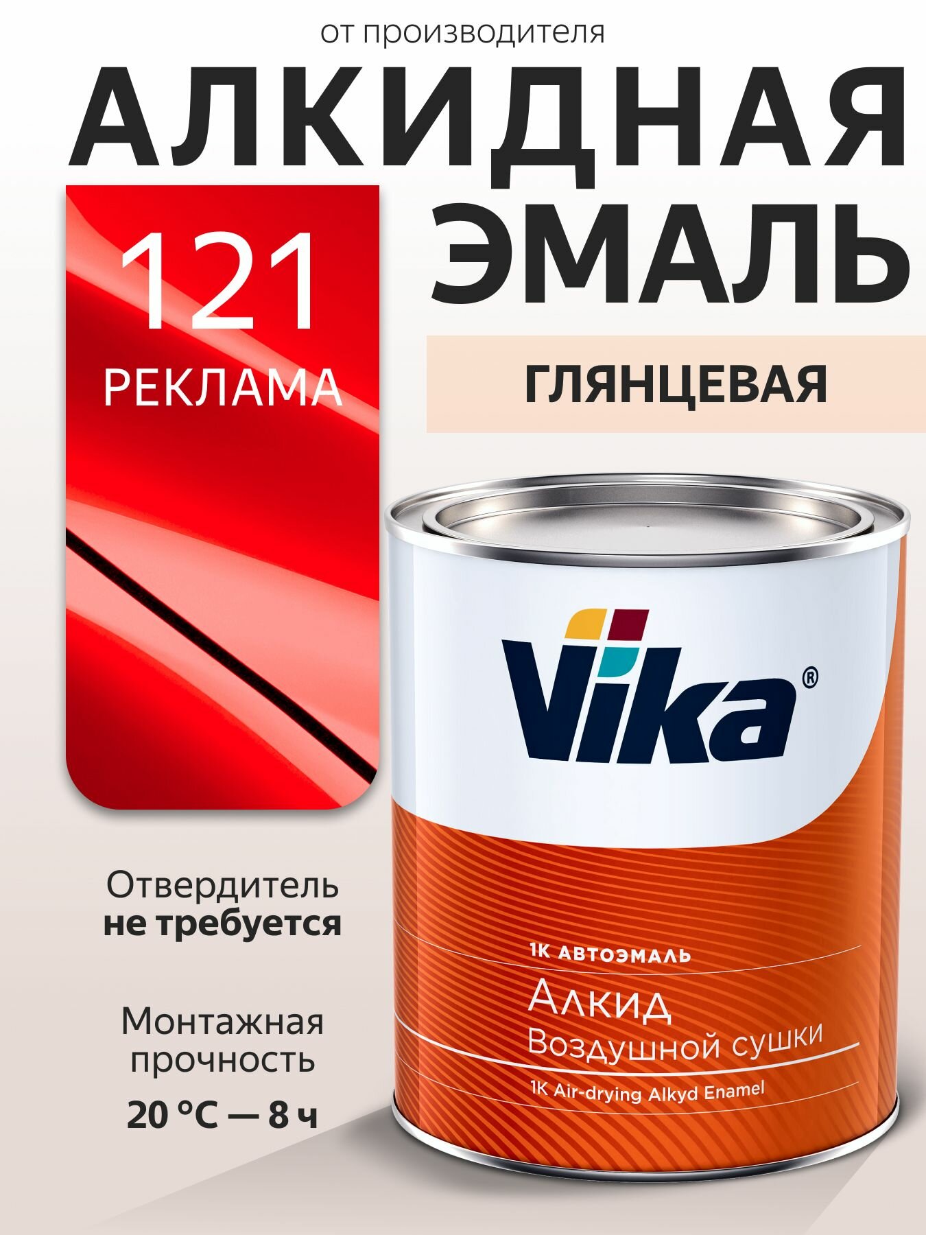 Алкидная эмаль автомобильная, 121 реклама, Vika (Vika-60) глянцевая 1К, 0.8 кг