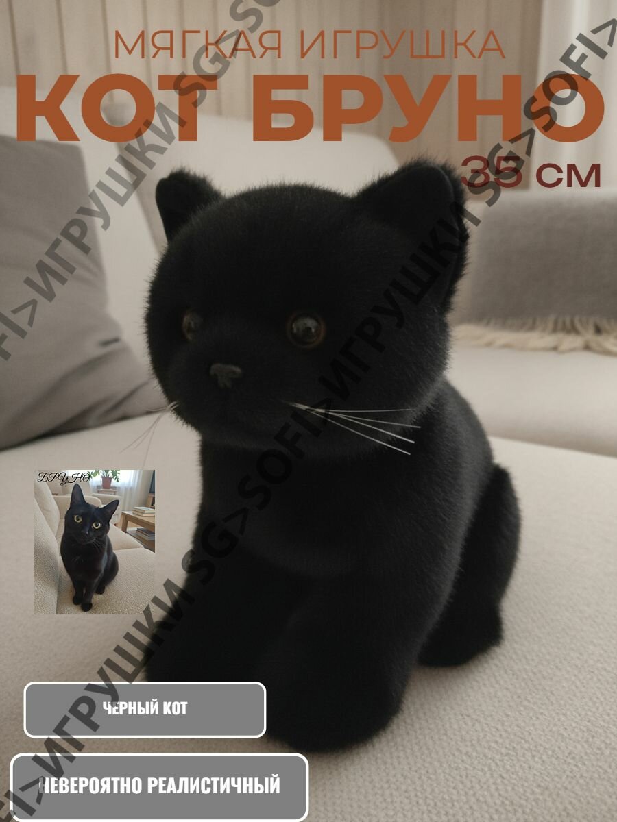 Мягкая игрушка-Черный кот Бруно ваш новый пушистый друг и антистресс!30см