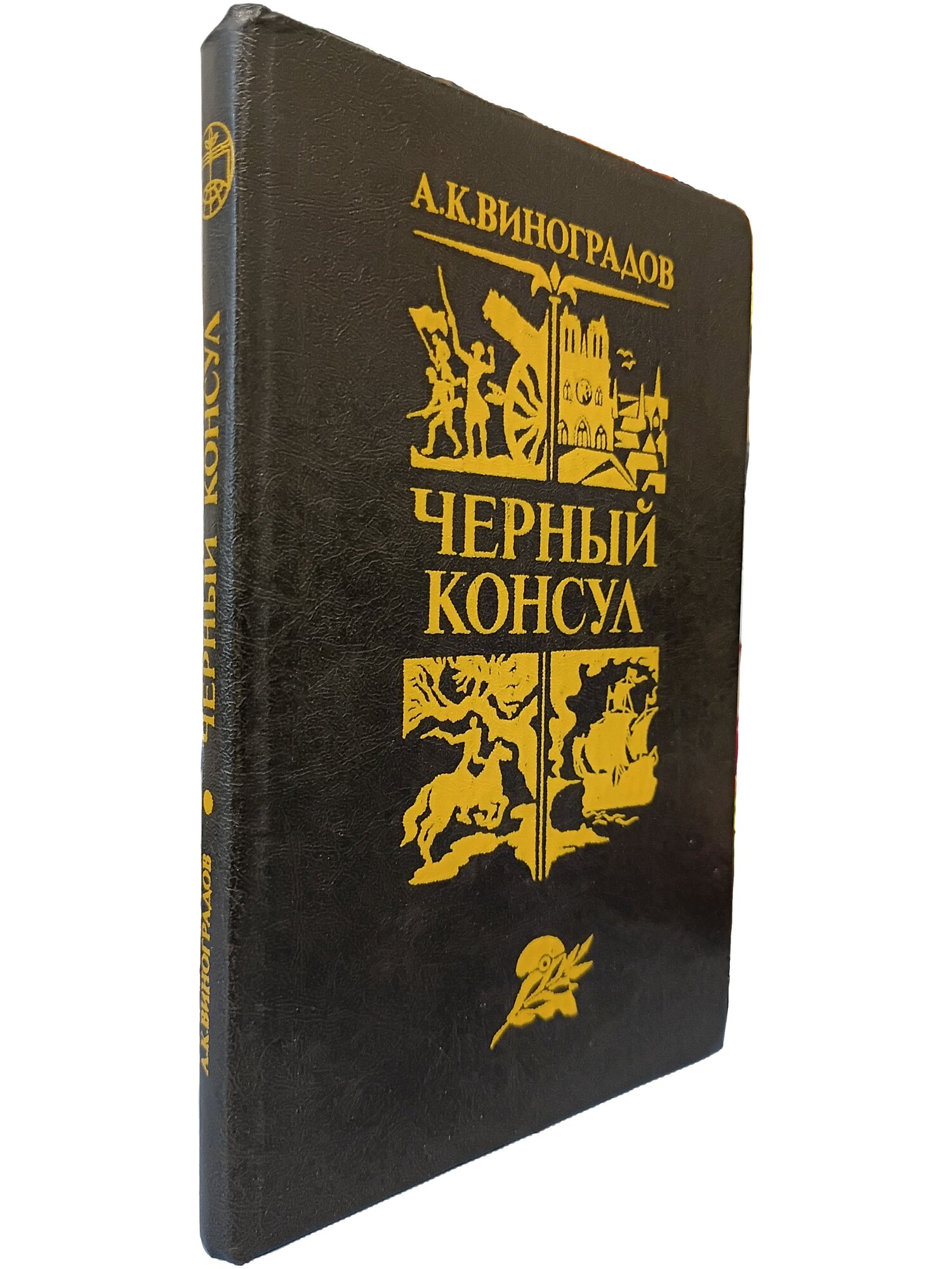 Черный консул. Виноградов Анатолий Корнелиевич. Вышэйшая школа. 1982. Твердый переплет. 256 стр