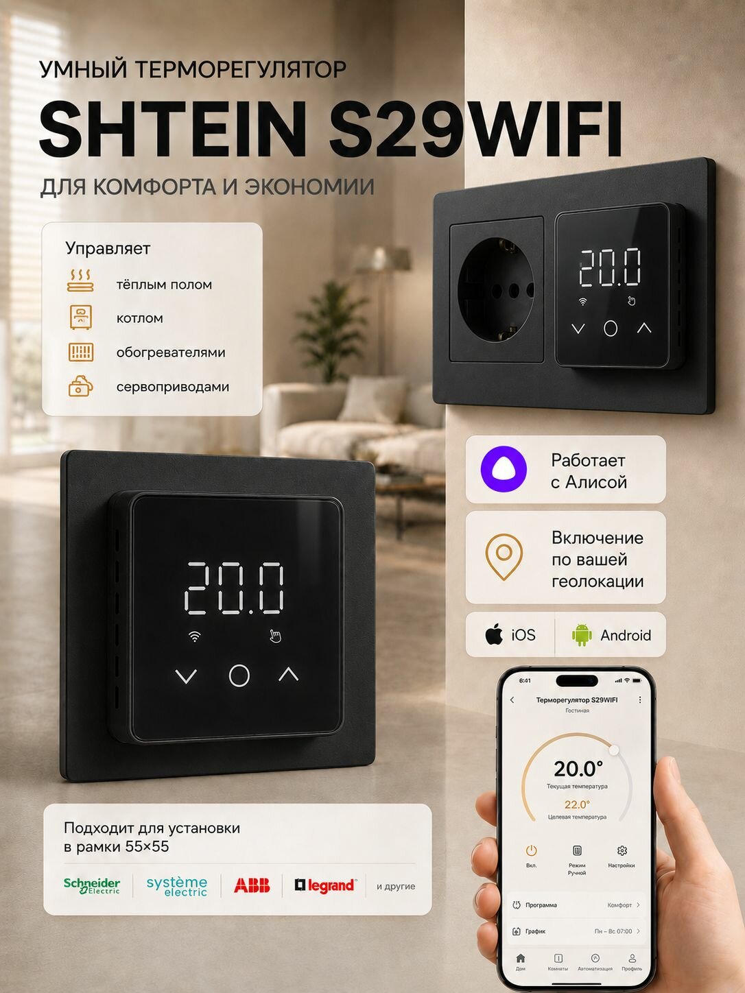 Wi-Fi терморегулятор SHTEIN S29 черный для тёплого пола, модуль 55х55 мм, совместим с рамками Schneider Electric и Systeme Electric, с Алисой и датчиком пола