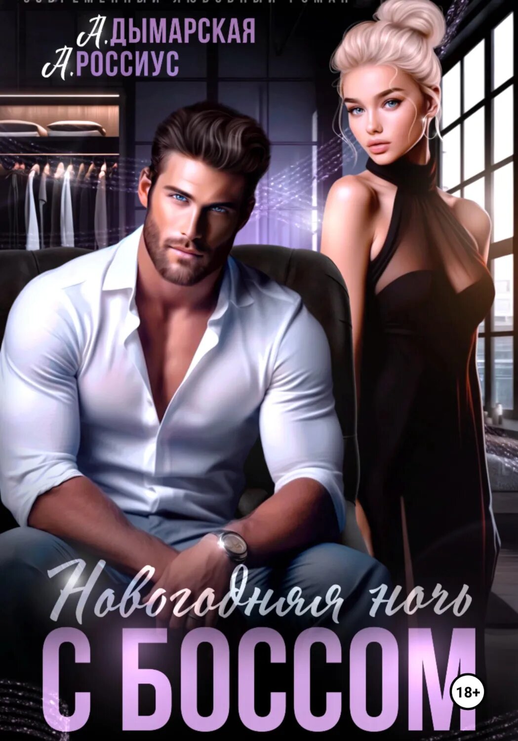 Новогодняя ночь с боссом [Цифровая книга]