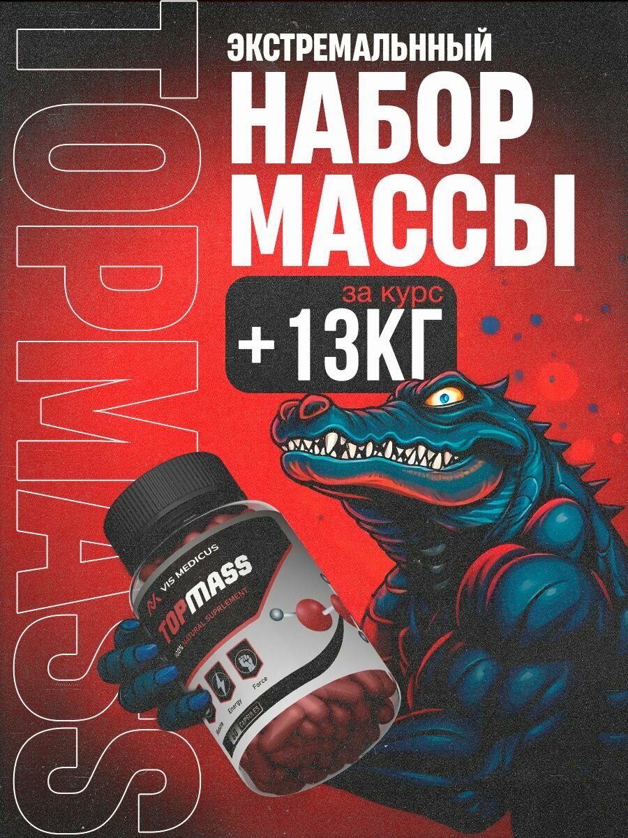 Капсулы для набора веса TOP MASS / Для набора мышечной массы, тестостерон для мужчин, для увеличения силы и выносливости / "Масс" ("Mass") 60 капсул по 450 мг