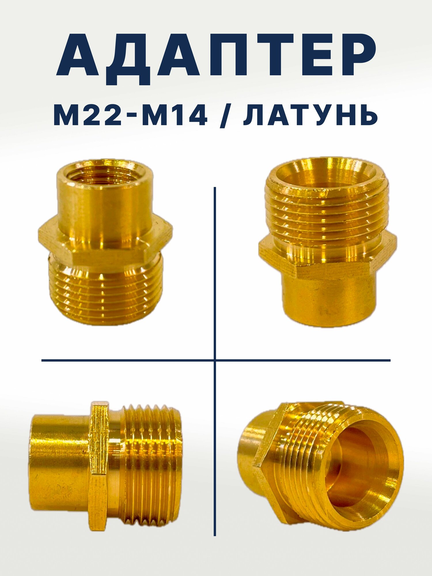 Быстроразьемное соединение 1/4" QUICK CONNECT-М22х1.5 фитинг 14 мм.(Адаптер для шланга мойки высокого давления) dg.-8964BS3