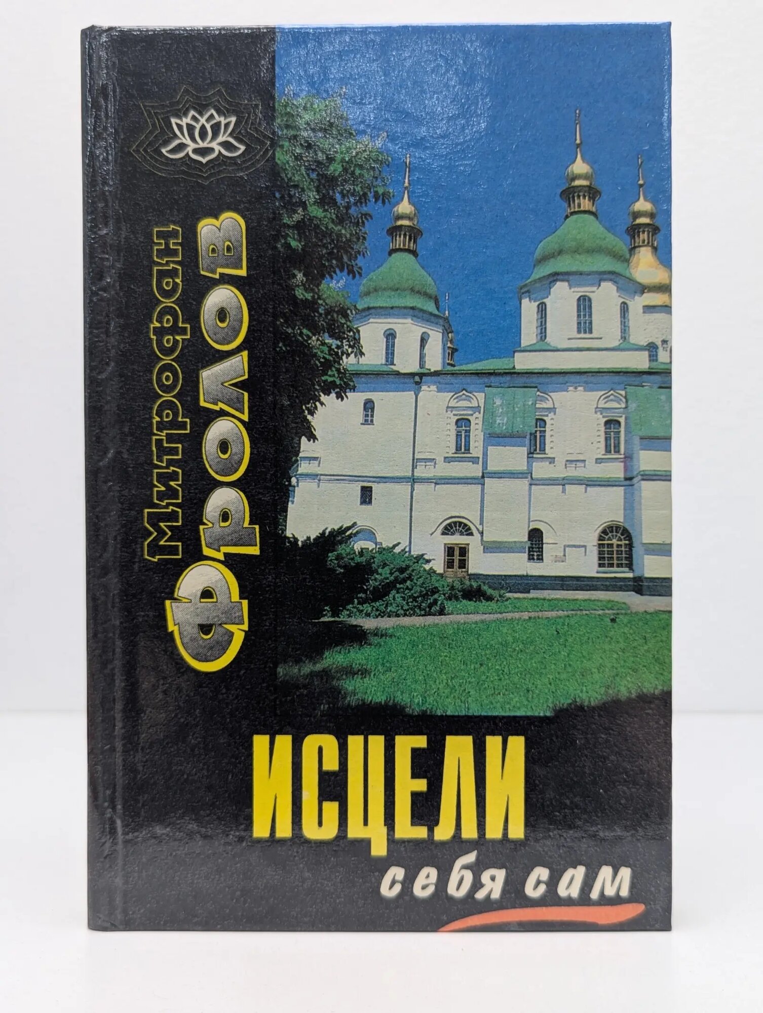 Исцели себя сам. Искусство жить долгой, здоровой и счастливой жизнью Фролов Митрофан Константинович 1996