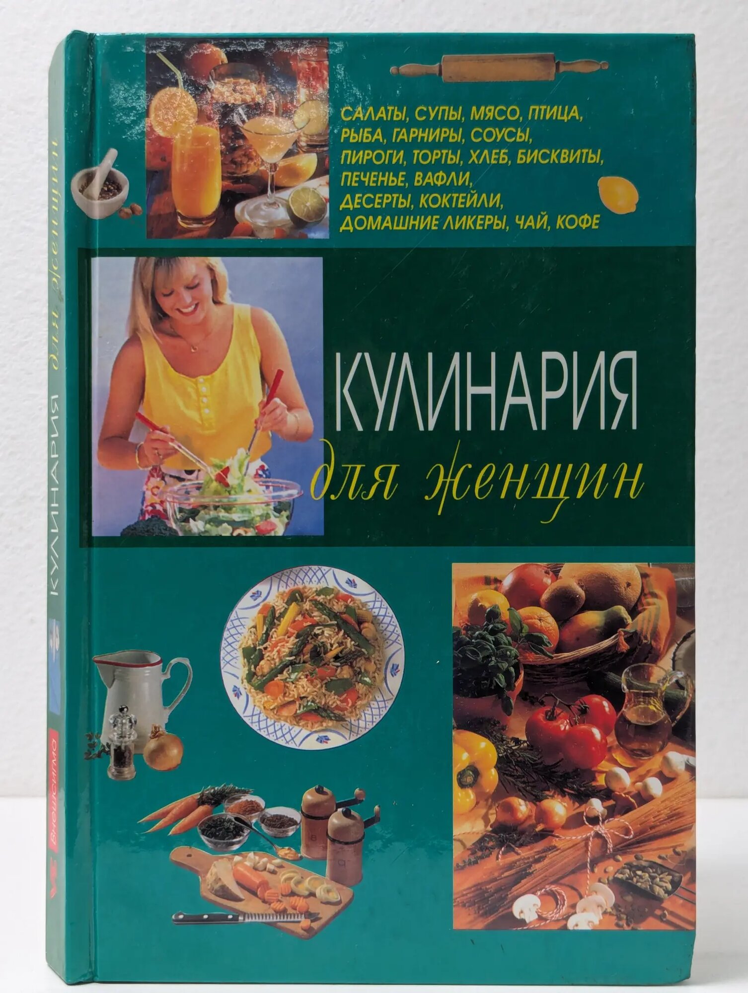 Книга для женщин. Кулинария для женщин Сборник 2000