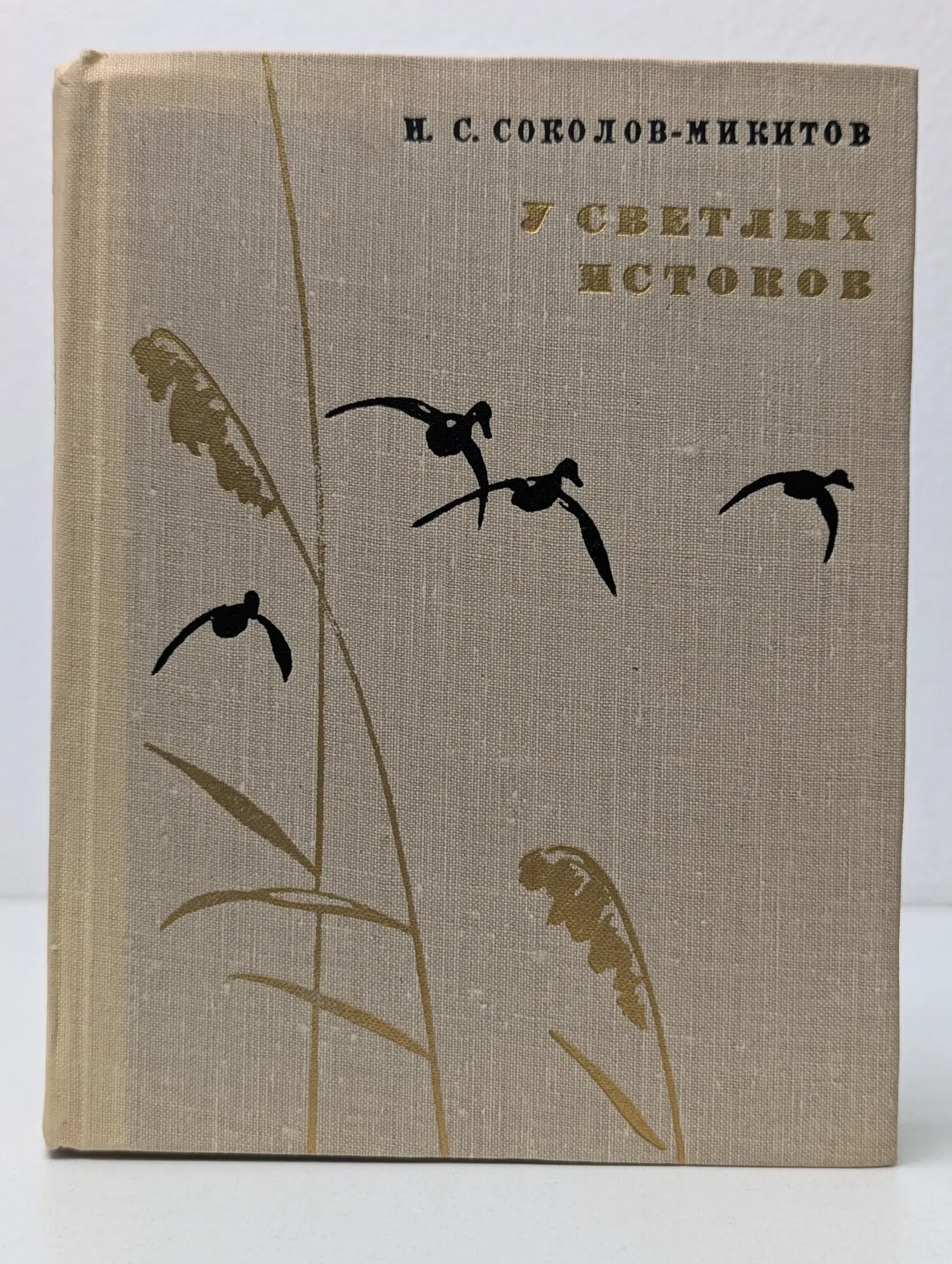 У светлых истоков Соколов-Микитов Иван Сергеевич 1969