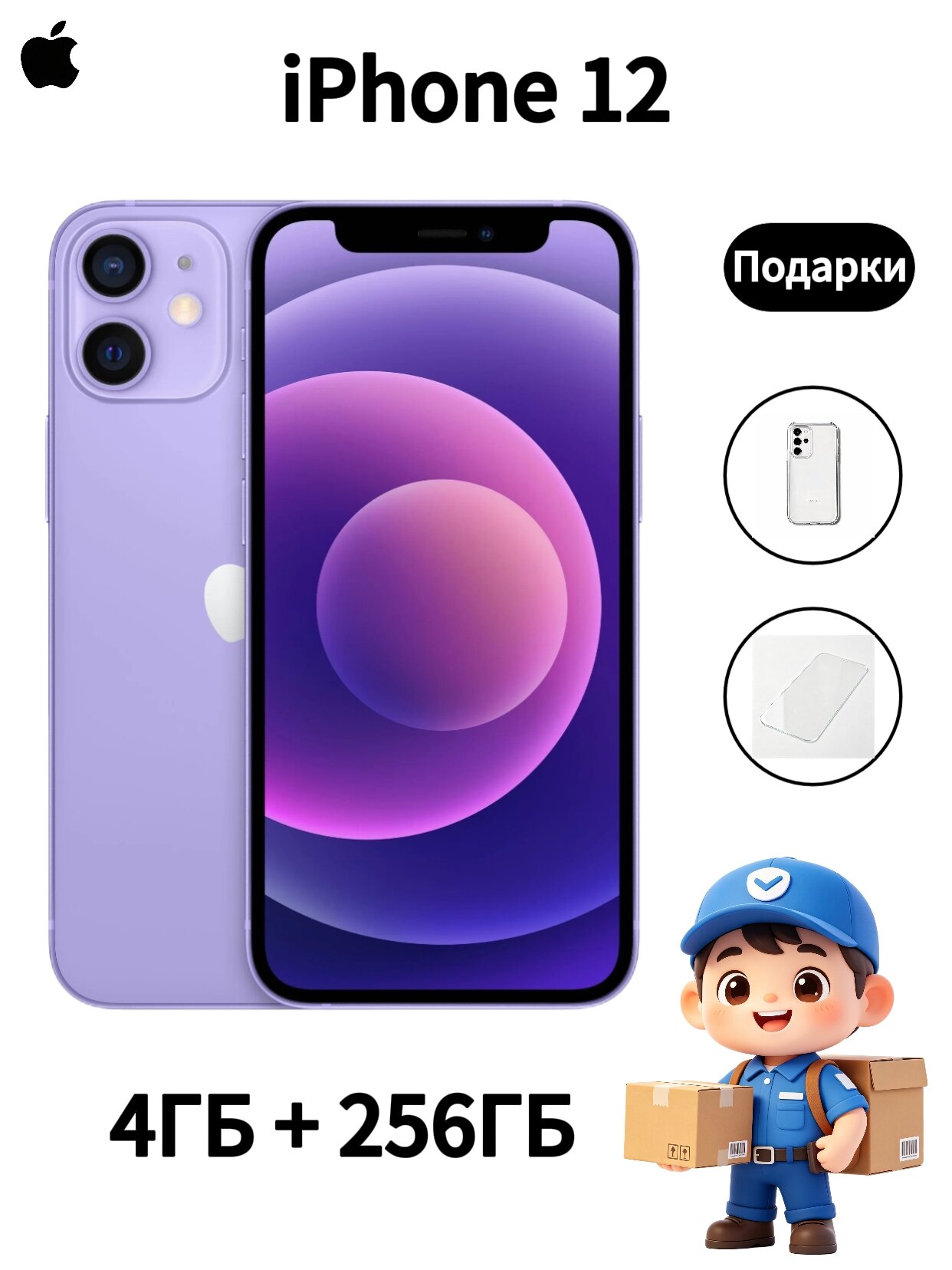 Оригинальный Apple iPhone 12, официально сертифицированный товар 256 ГБ, фиолетовый (purple)Поддерживаю русский язык.