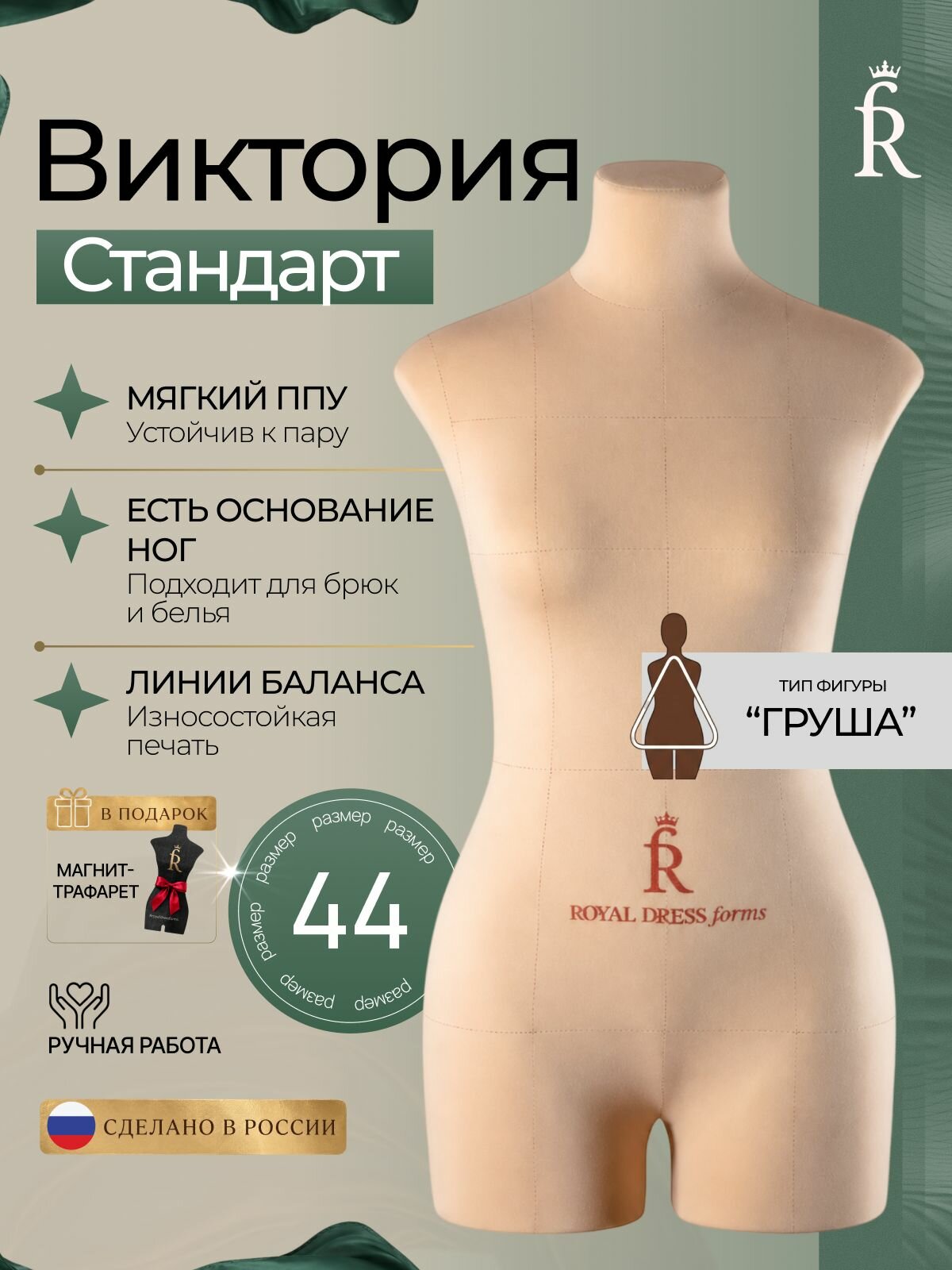 Манекен портновский женский Виктория Стандарт,(р.44 / фигура Груша / Бежевый)