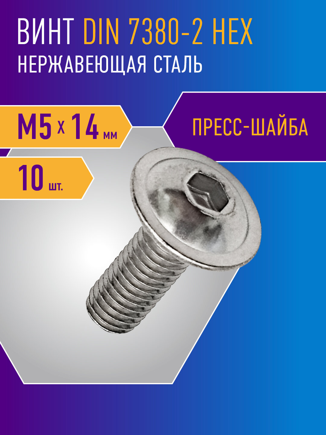 Винт с прессшайбой DIN 7380-2 M5 x 14, полукруглая головка 10 шт, нержавейка винт с прессшайбой винт нержавейка винт m5