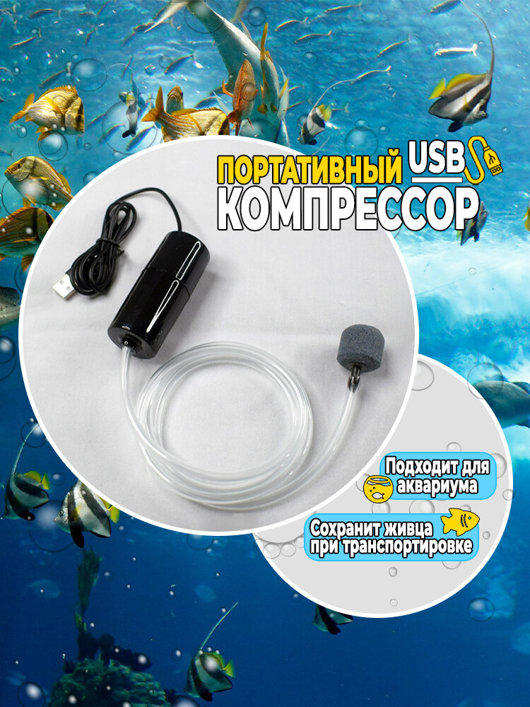 Аэратор для аквариума, компрессор для аквариума и живца USB, 1 шт. (Черный)