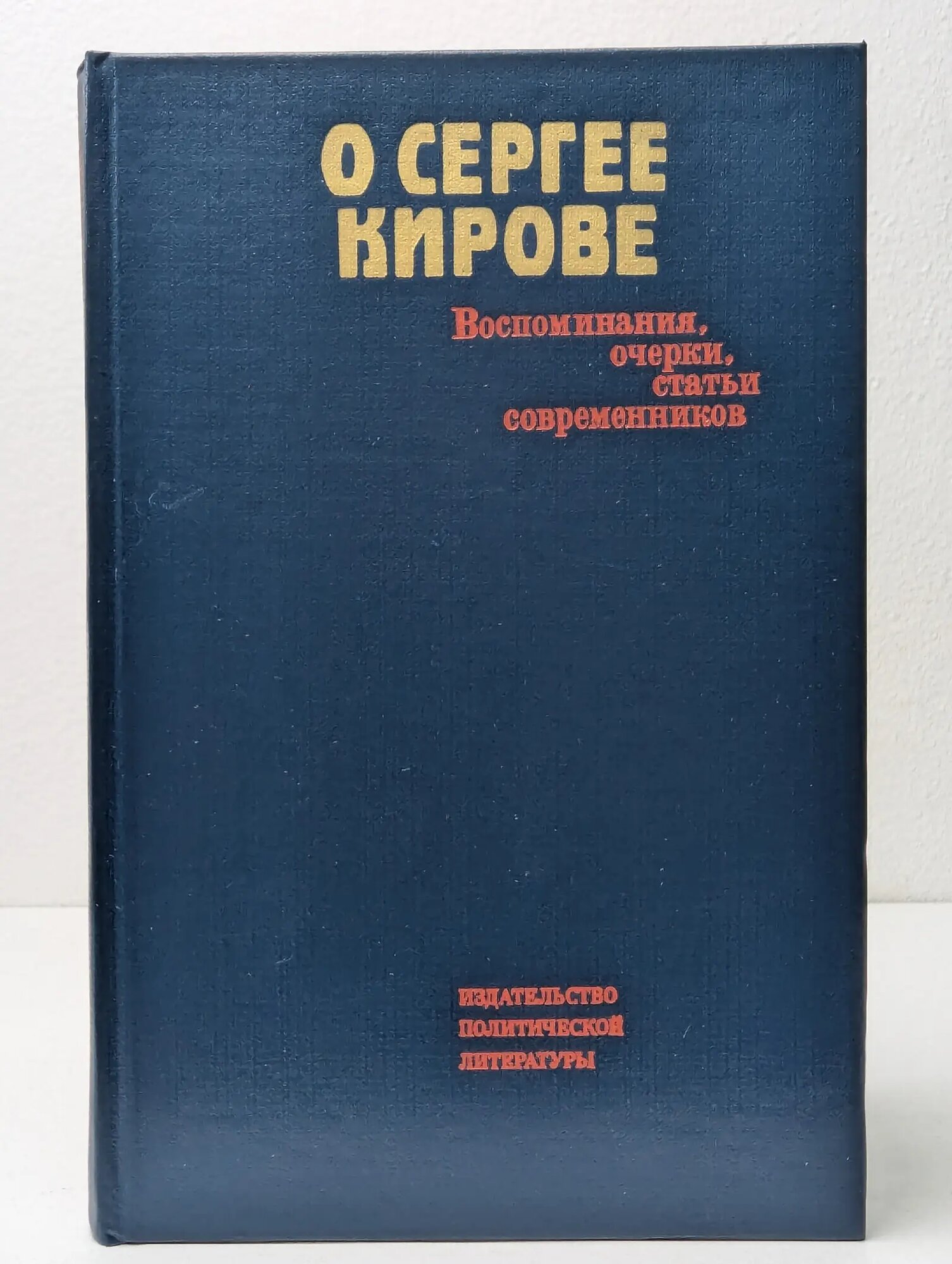О Сергее Кирове. Воспоминания, очерки, статьи современников Владимиров М. И. (сост.) 1985