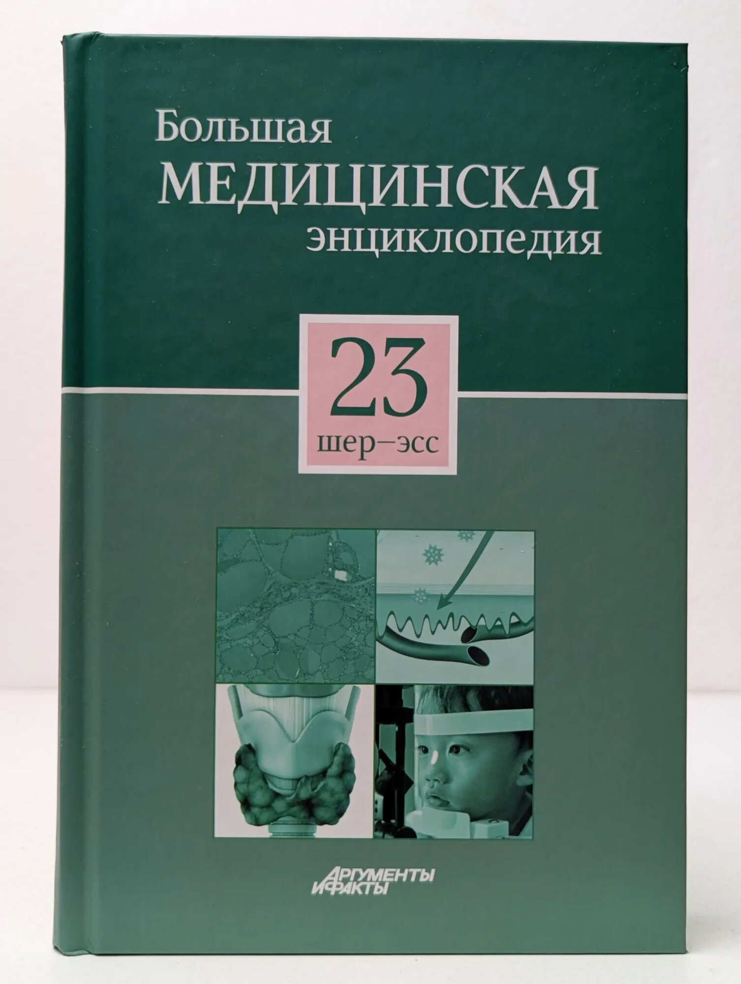 Большая медицинская энциклопедия. В 30 томах. Том 23 Сборник 2012