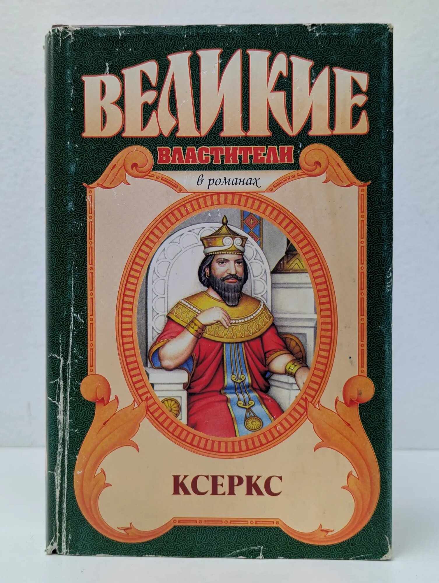 Великие властители в романах. Ксеркс Дэвис Уильям, Куперус Луи 2003