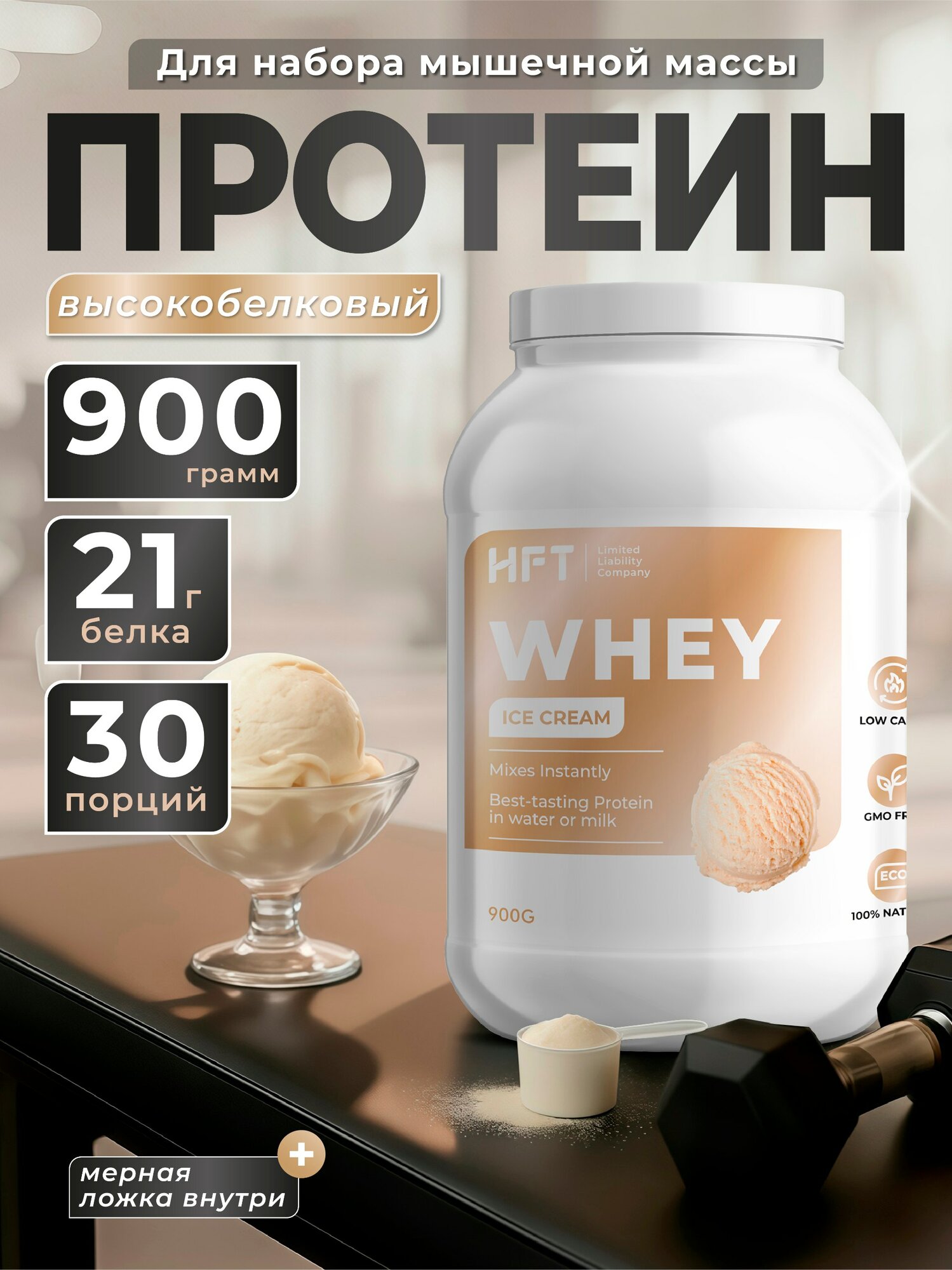 Протеин сывороточный коктейль высокобелковый 900г Мороженое