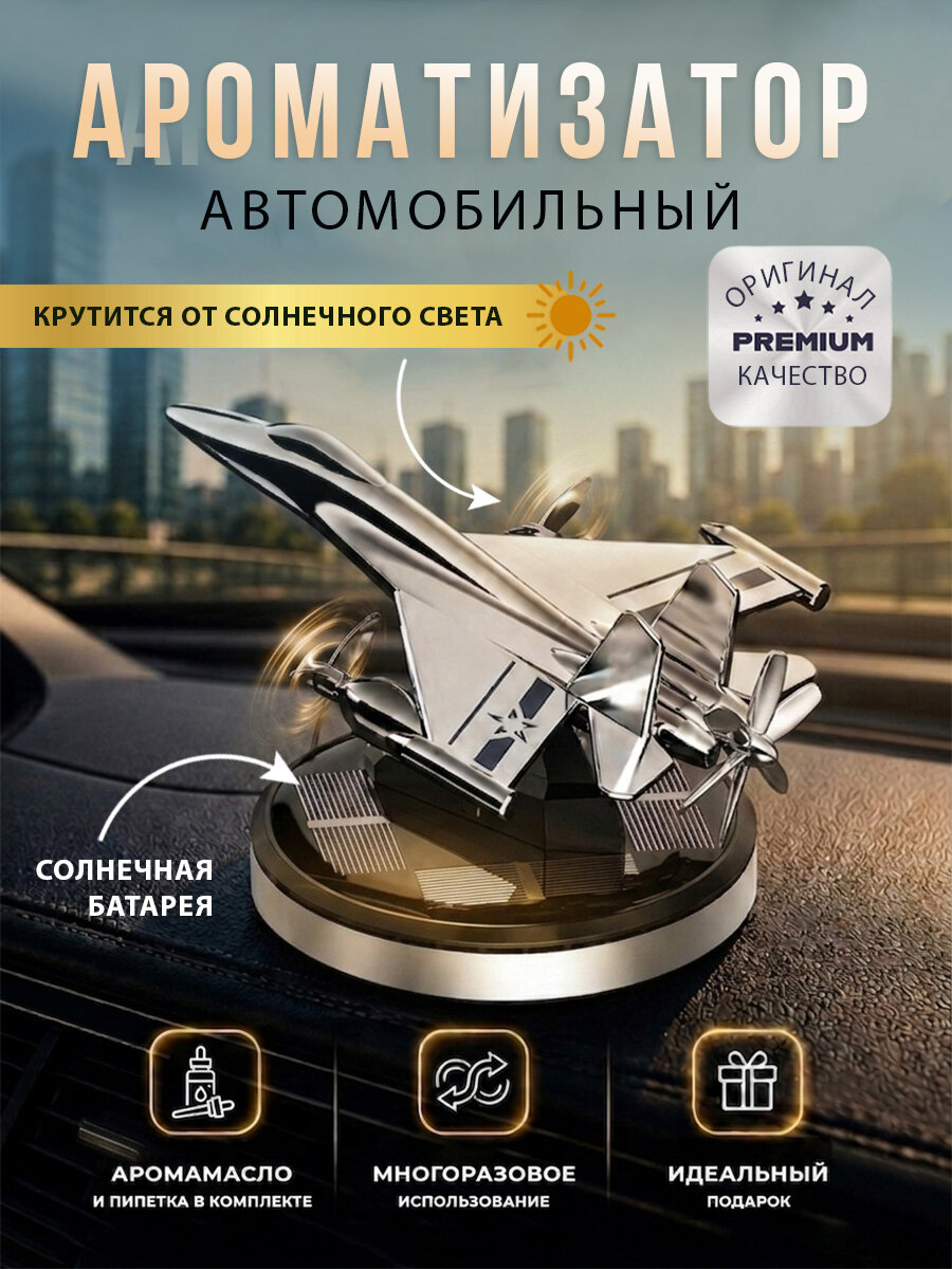 Ароматизатор в автомобиль самолет на солнечной батарее с вращающимся винтом