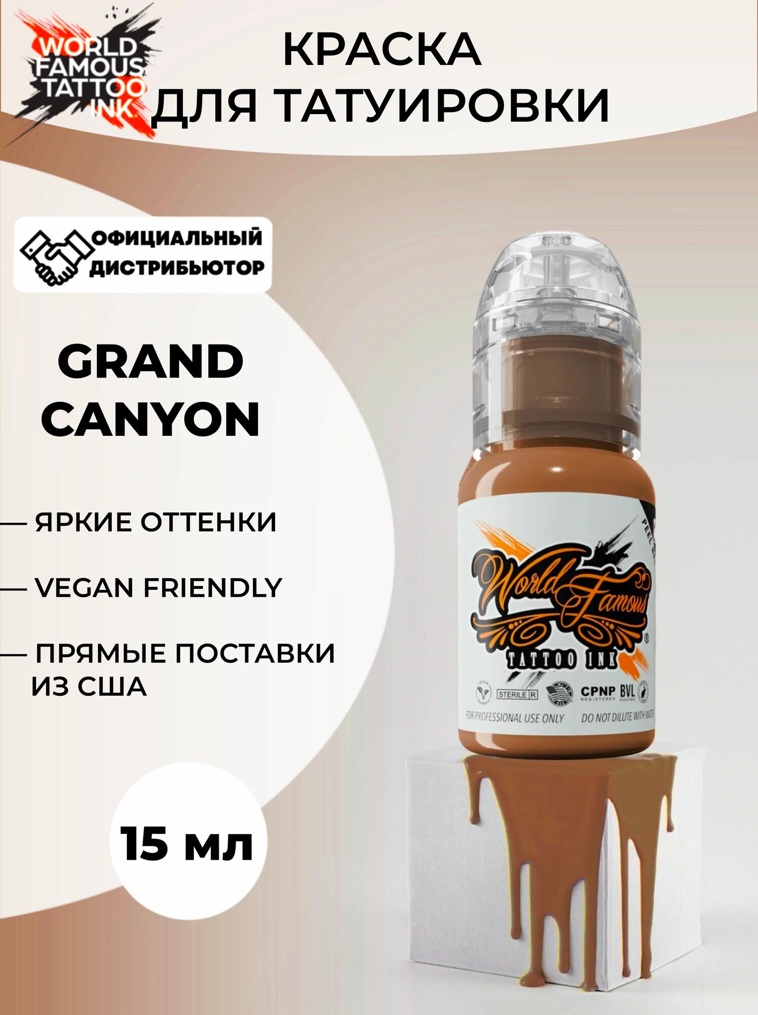 World Famous Tattoo Ink "Grand Canyon", 15мл, профессиональная краска для тату и перманентного макияжа