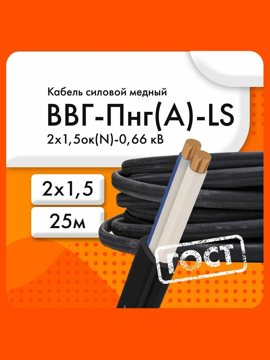 Силовой кабель ВВГ-Пнг(А)-LS 2х1,5 мм кв, 25 м кабель силовой ВВГ-Пнг нг-LS 2х1.5
