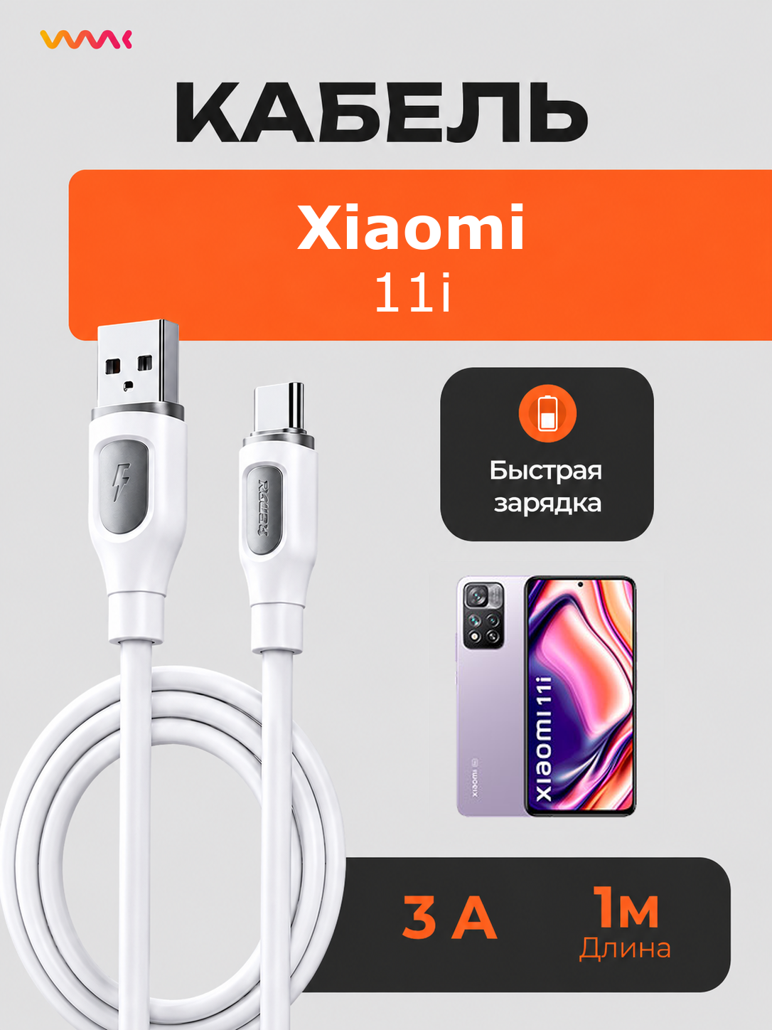 Кабель питания для телефона Xiaomi 11i. Провод для Xiaomi 11i.