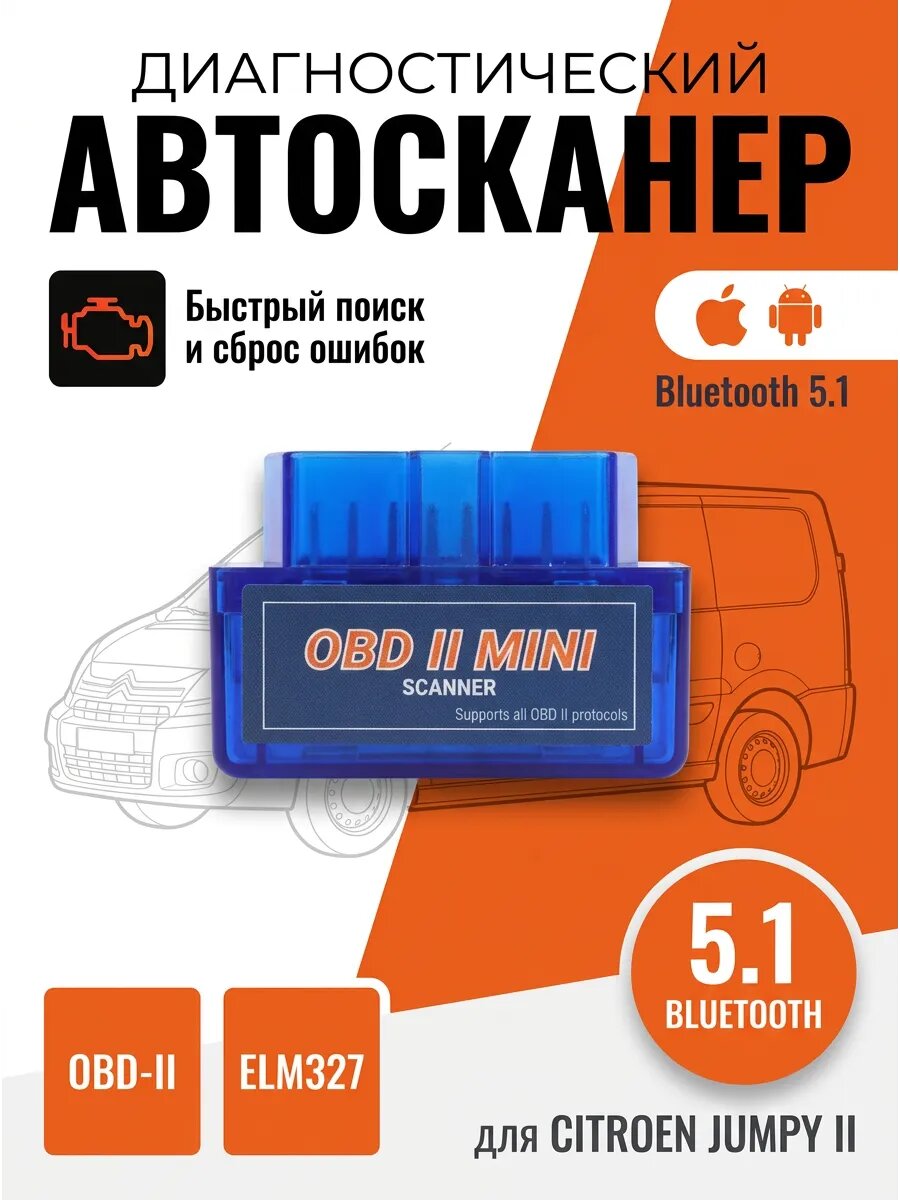 Автосканер ELM327 OBD-II для Citroen Jumpy II