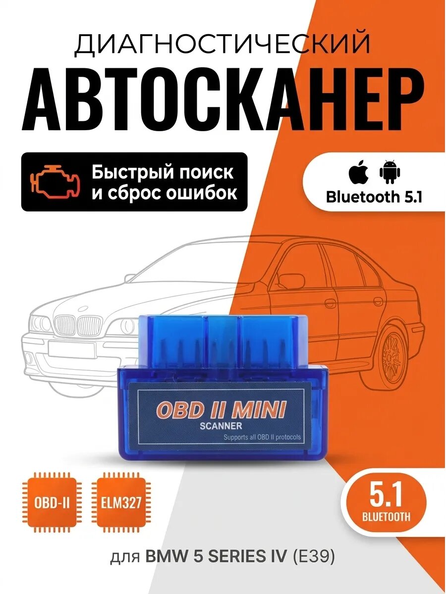 Автосканер ELM327 OBD-II для BMW 5 Series IV E39