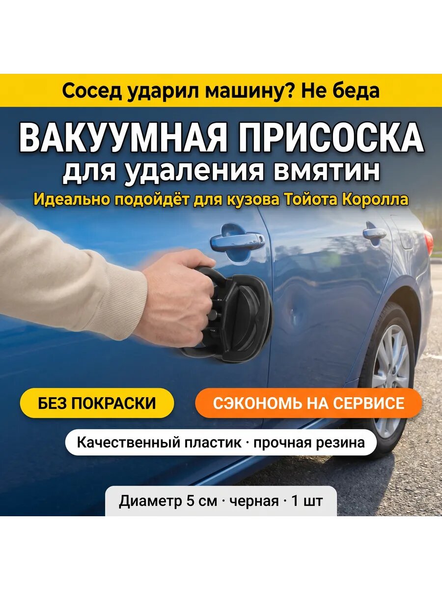 Вакуумная присоска для удаления вмятин для Тойота Королла