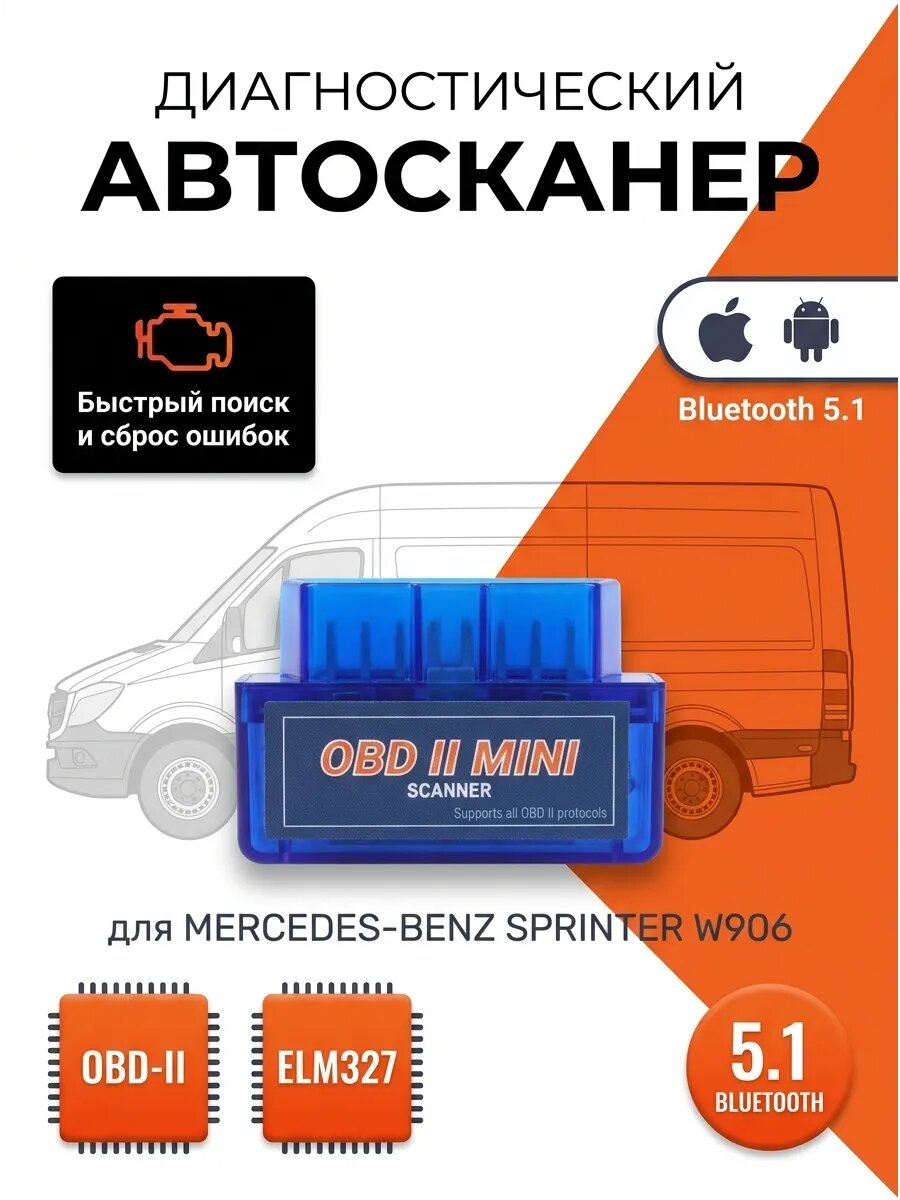 Автосканер ELM327 OBD-II для Mercedes-Benz Sprinter W906