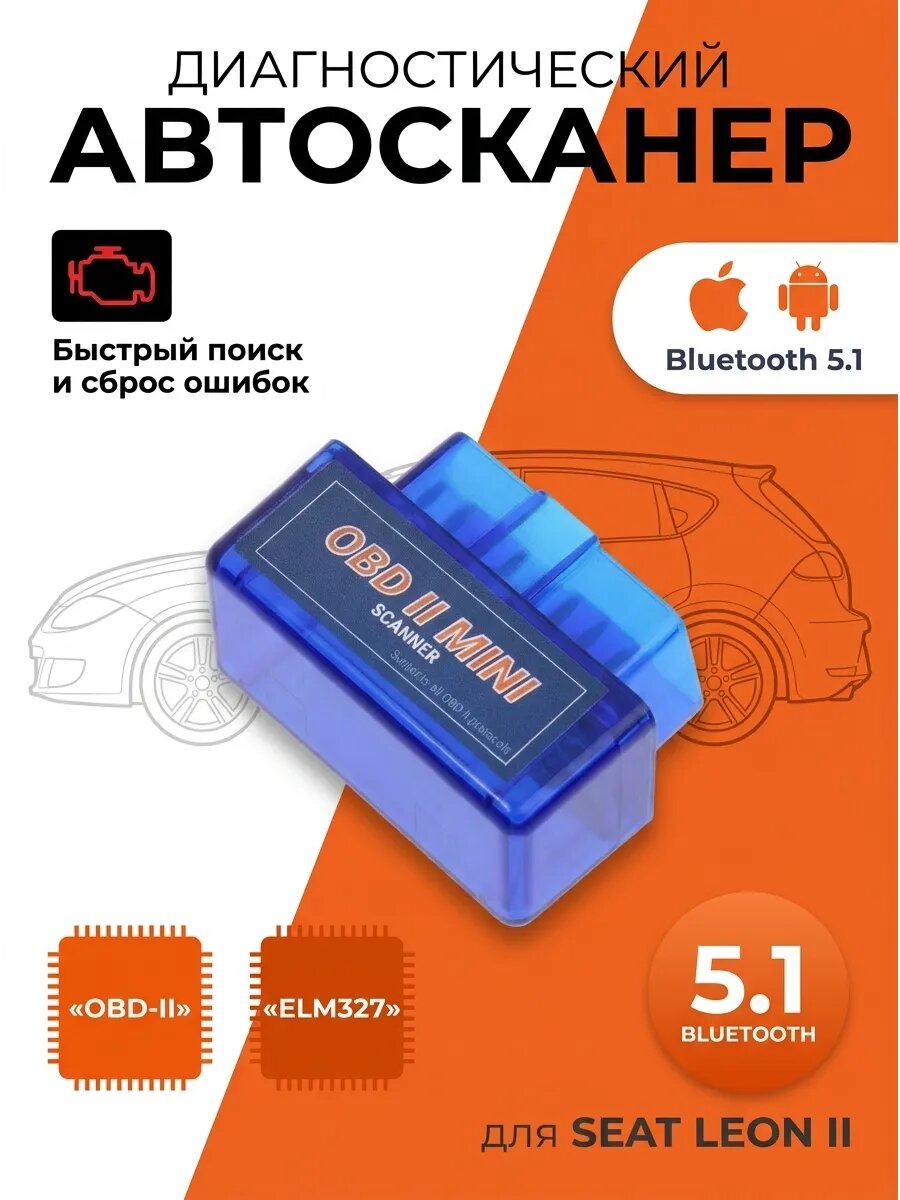 Автосканер ELM327 OBD-II для SEAT Leon II
