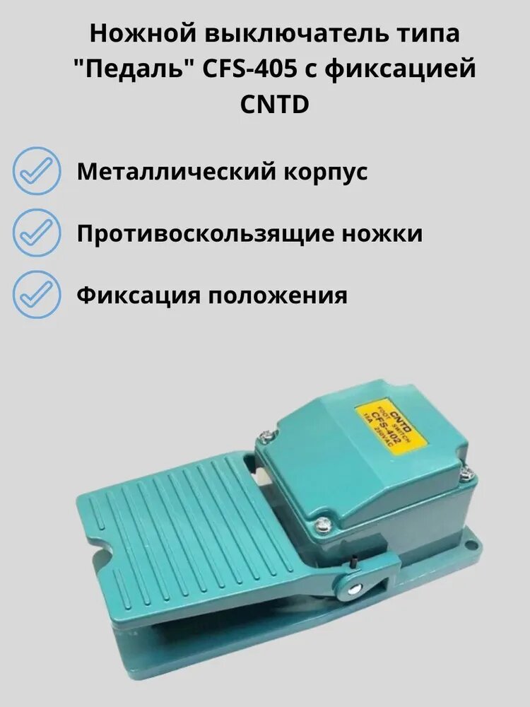 Ножной выключатель типа "Педаль" CFS-405 с фиксацией CNTD