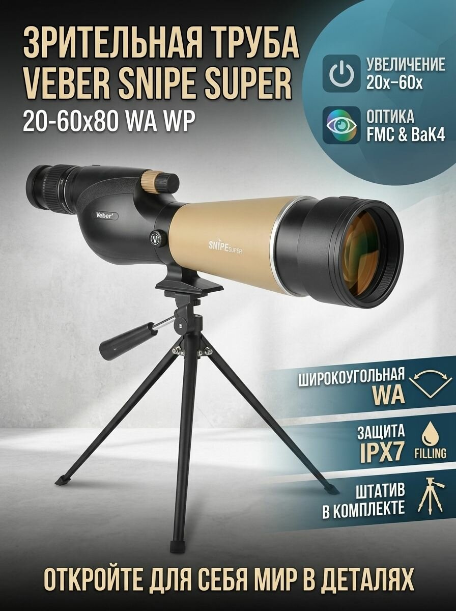 Зрительная труба Veber Snipe Super 20-60x80 WA WP
