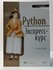 Библиотека программиста. Python. Экспресс-курс Седер Наоми 2022