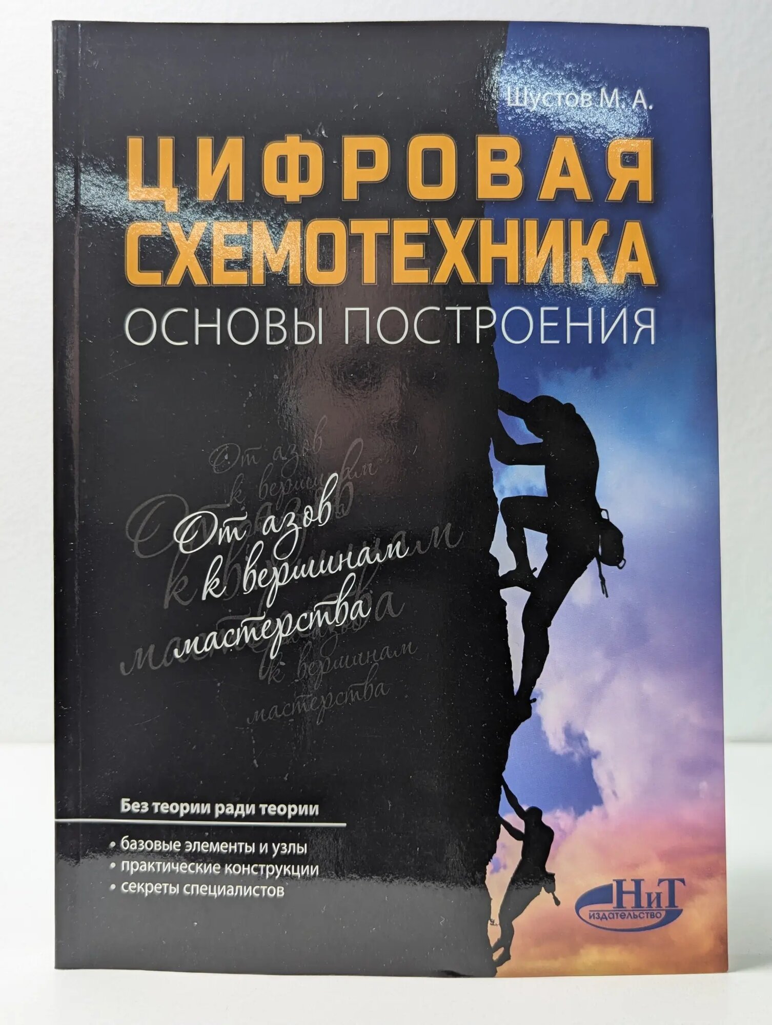 Цифровая схемотехника. Основы построения Шустов Михаил Анатольевич 2018