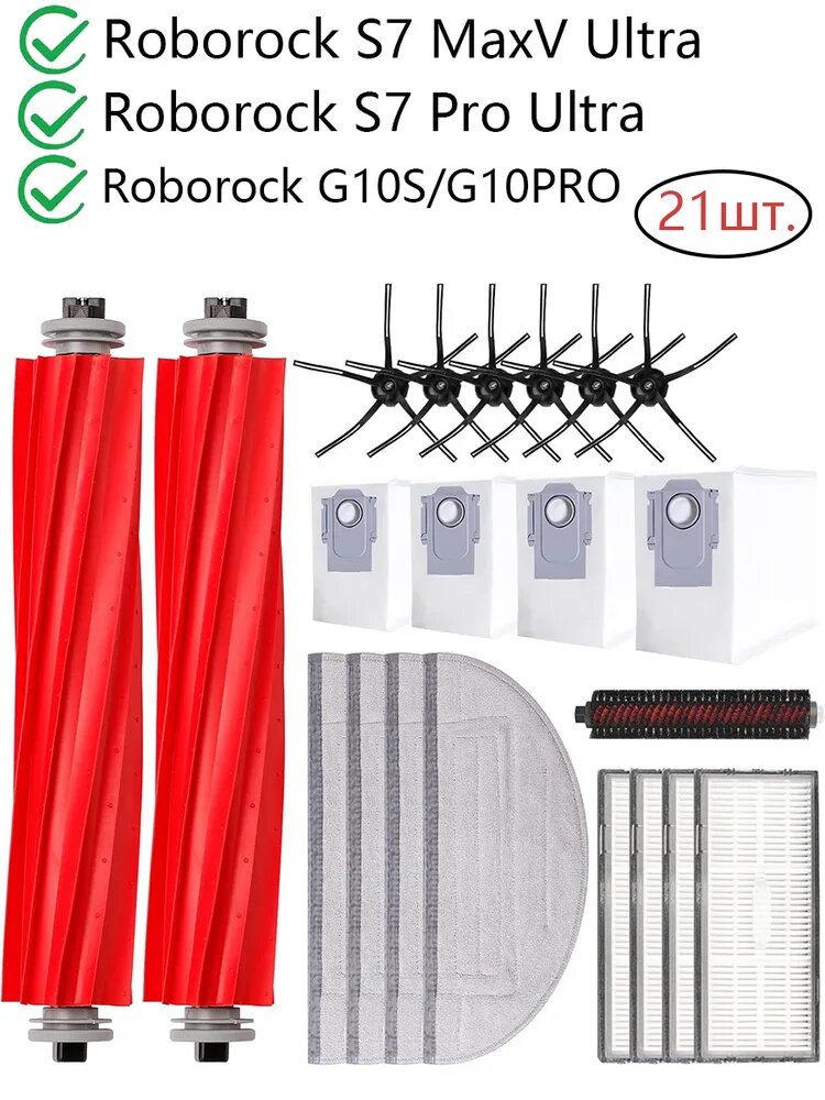 21 шт. Запчасти для Roborock S7 MaxV Ultra/G10S/G10PRO