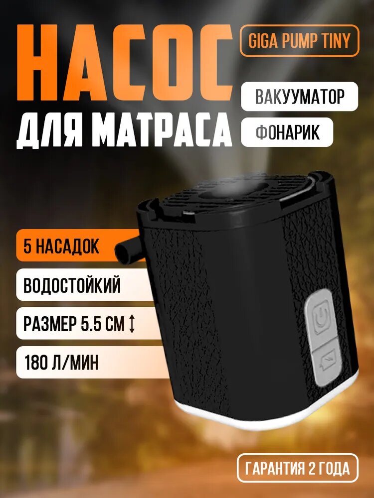 Насос для надувного матраса, лодки. Аккумуляторный, электрический, портативный 3 в 1 GIGA PUMP TINY