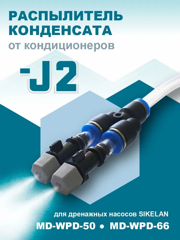 Распылитель конденсата от кондиционеров -J2